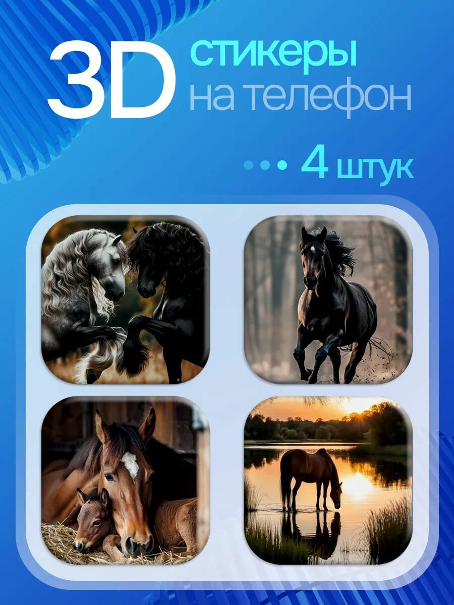 3D стикеры на телефон Лошади