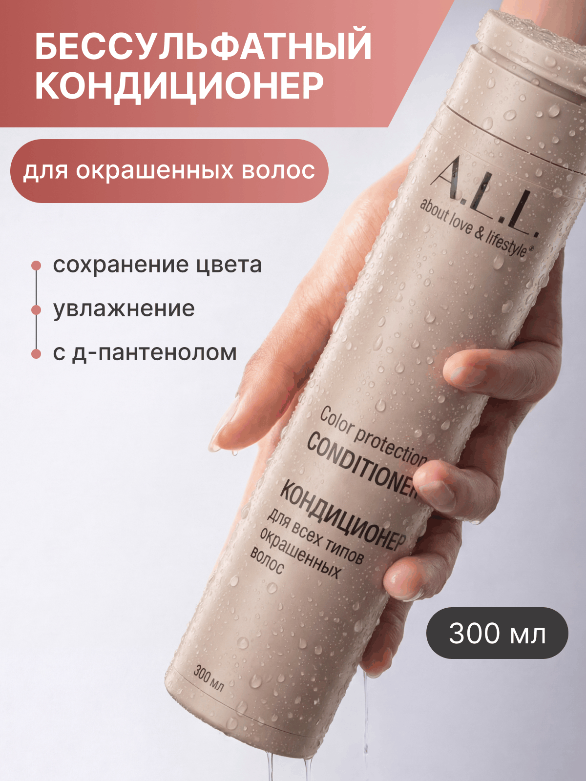 A.L.L. about love & lifestyle. Кондиционер женский профессиональный для всех типов окрашенных волос. 300 мл