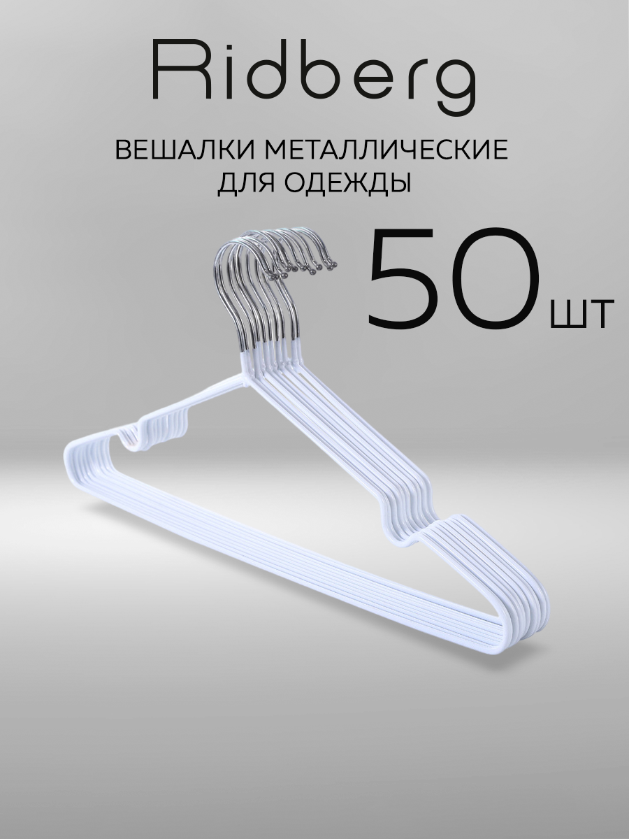 Вешалка для одежды плечики металлические Ridberg 50 шт белые