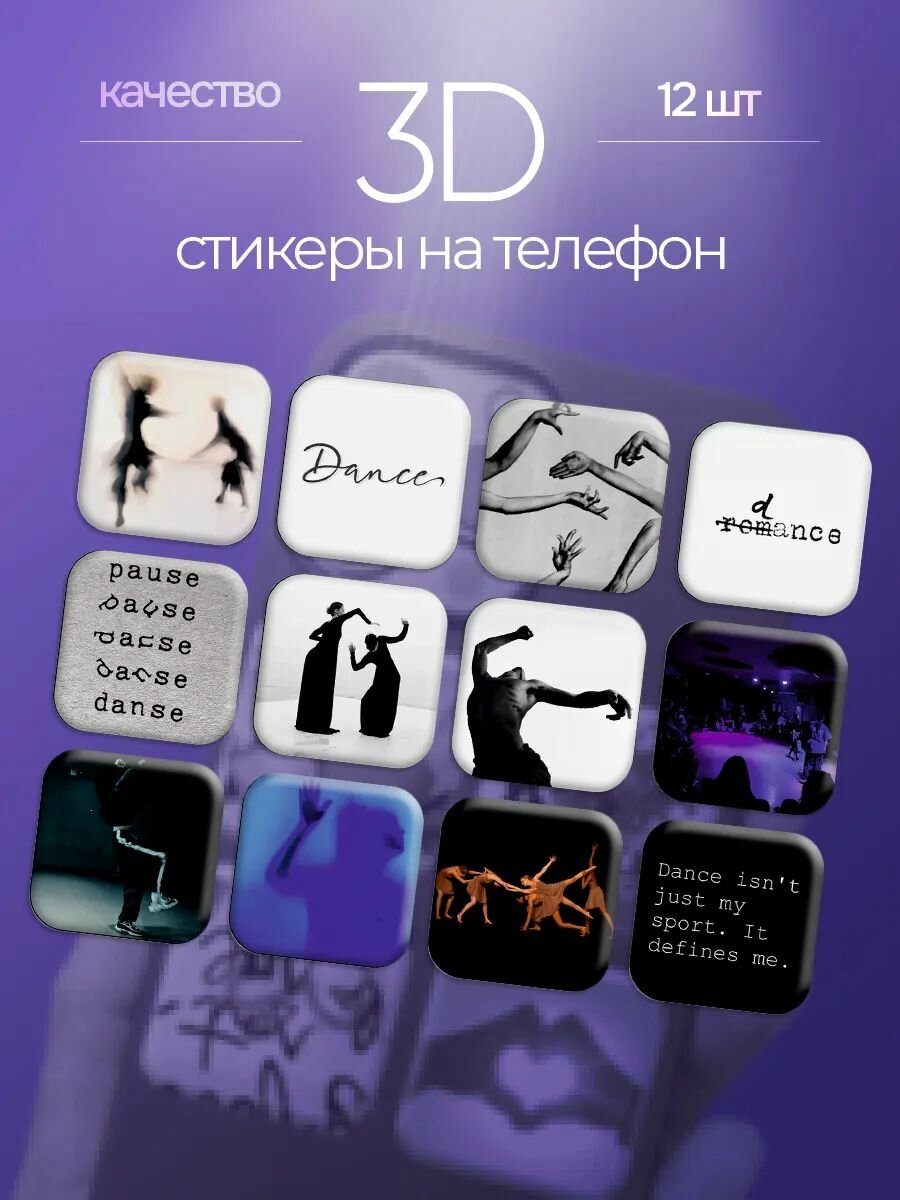 3D стикеры на телефон танцы