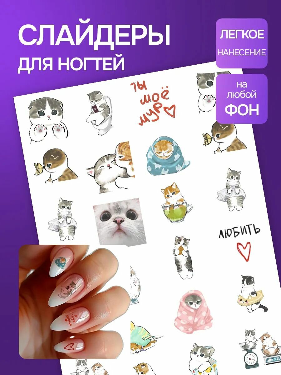 Слайдеры наклейки для ногтей Котики
