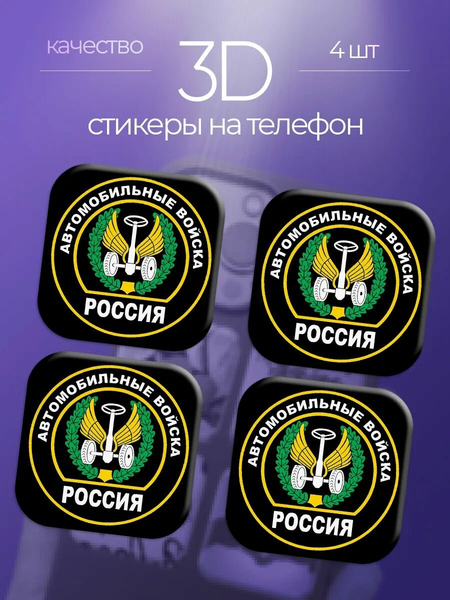 3D стикеры на телефон Автомобильные войска