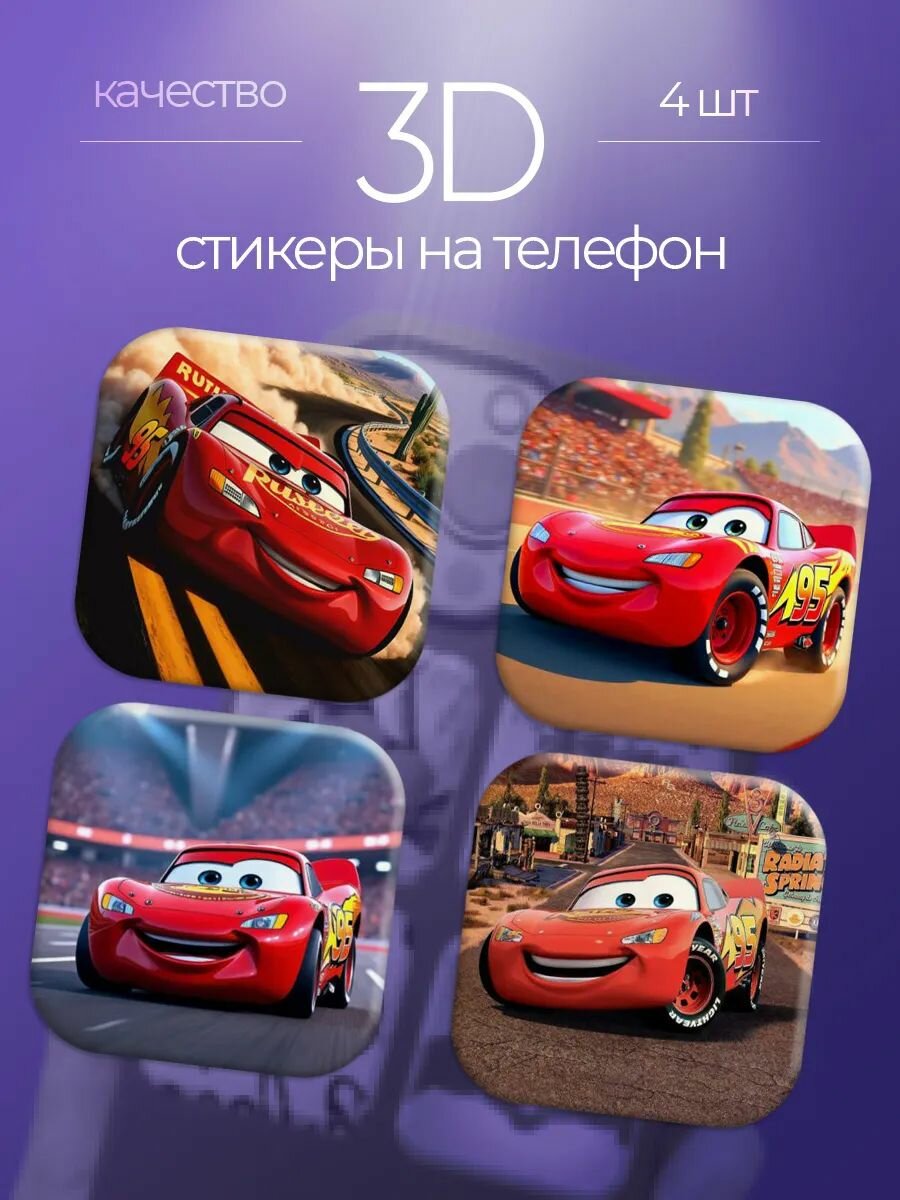 3D стикеры на телефон тачки Молния Маквин