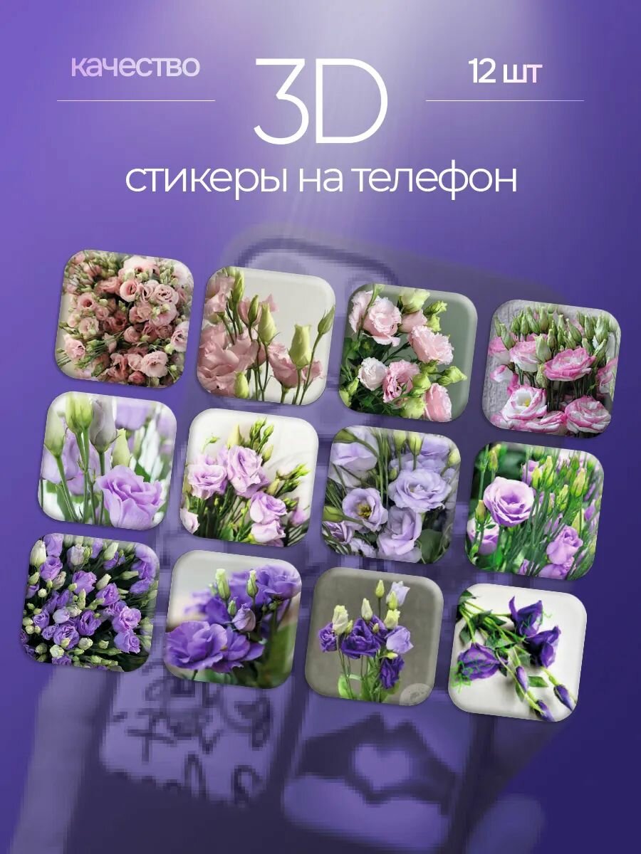3D стикеры на телефон эустома