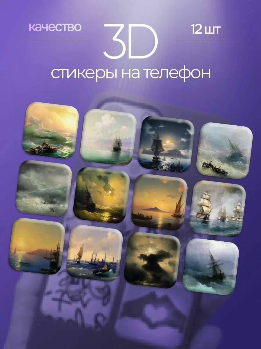 3D стикеры на телефон Айвазовский