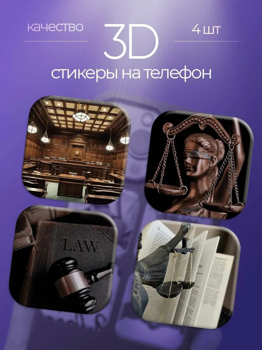 3D стикеры на телефон суд