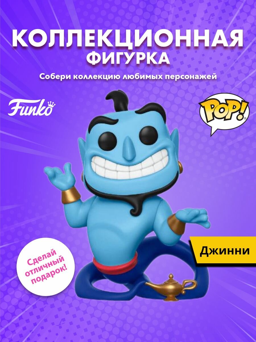 Фигурка Funko POP! Disney Aladdin Genie with Lamp/ Фанко ПОП по мотивам мультфильмов студии Дисней, Волшебная лампа Алладина