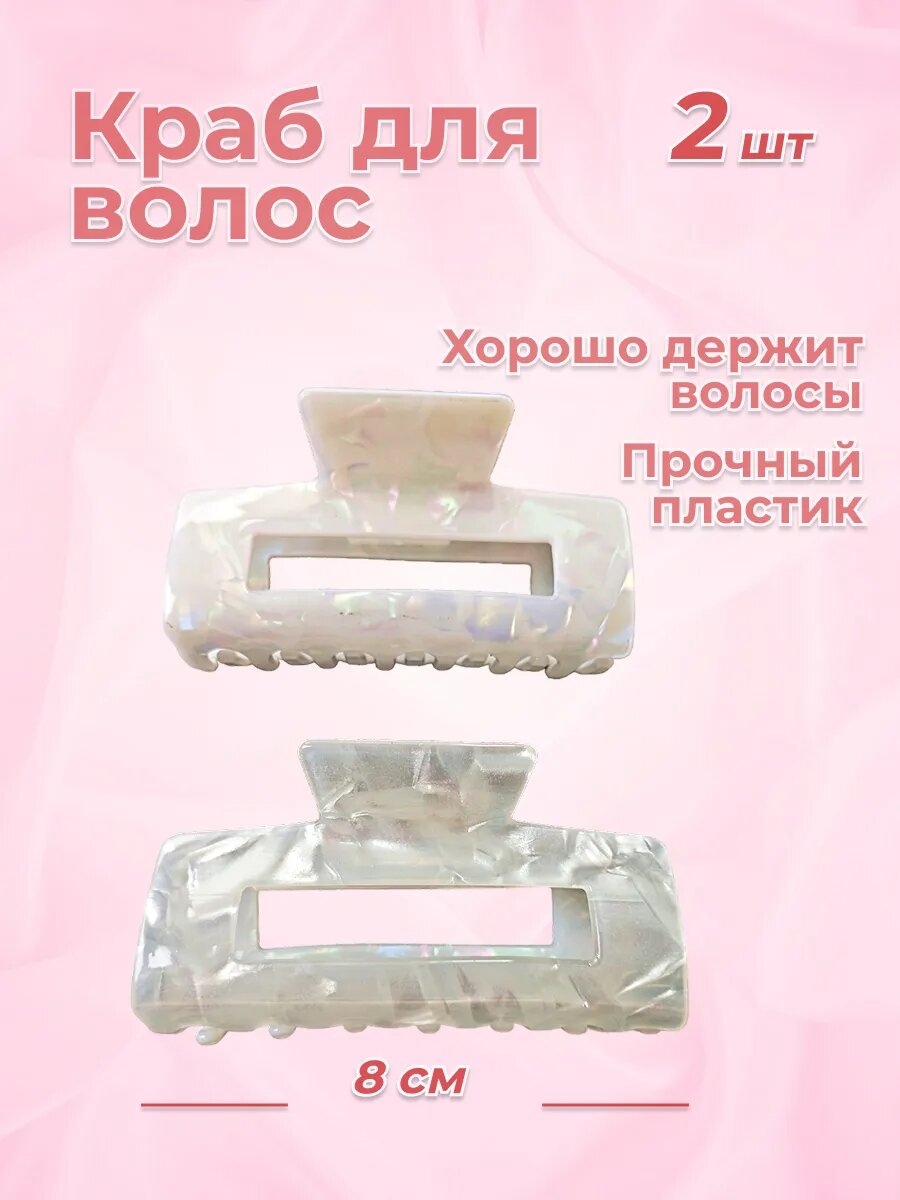 Заколки HAOWELL "Краб", для волос, цвет перламутр, длина 8см, 2 шт.