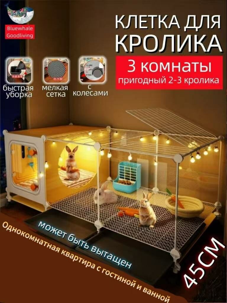 Прозрачная вольера-клетка для кроликов, просторная, 105×45×45 см, домашняя, для грызунов, с поддоном + поилка в подарок