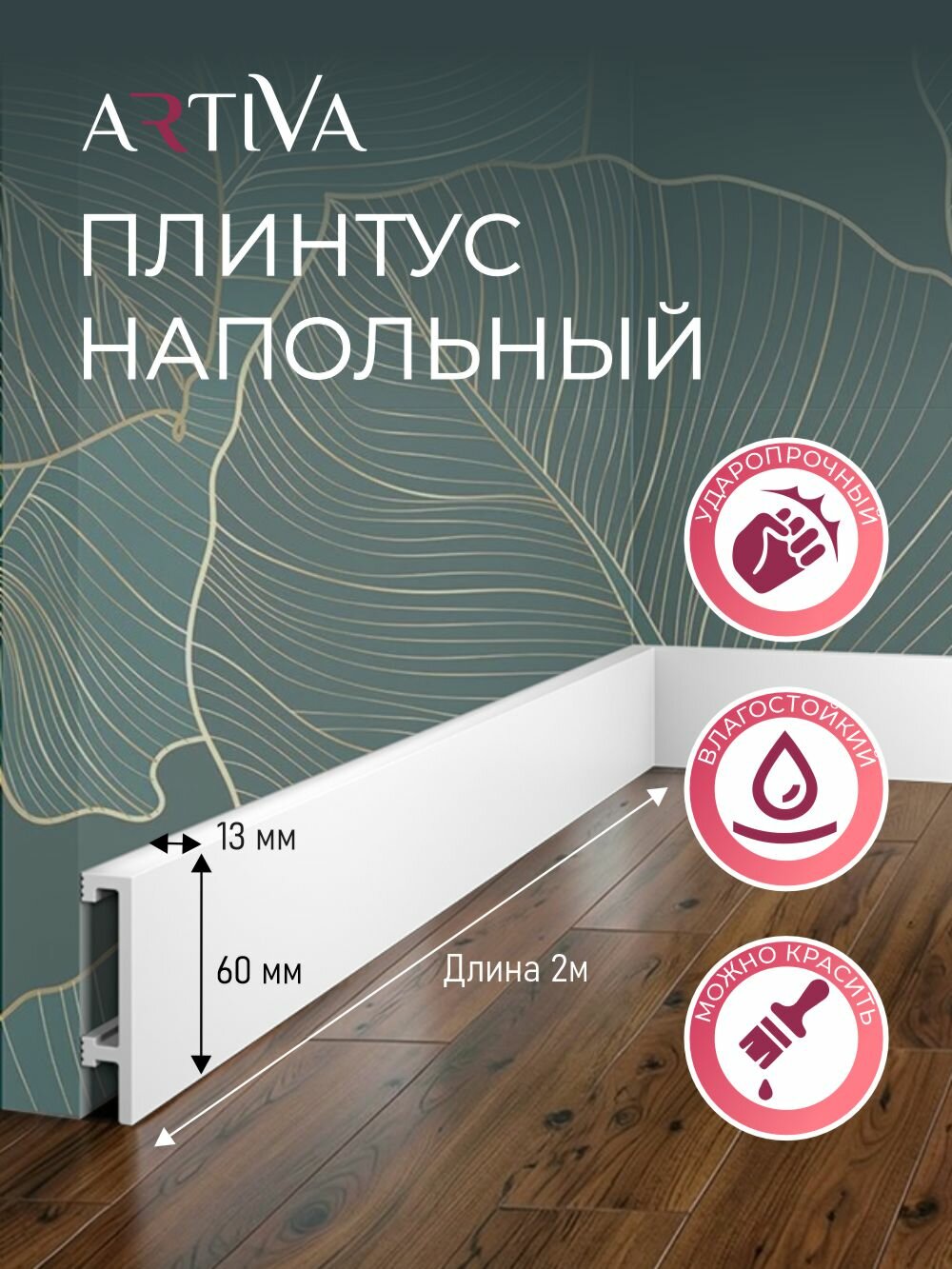 Напольный плинтус RT001, 60х13, 2000мм, ARTIVA. Экополимер. Набор 8 шт.