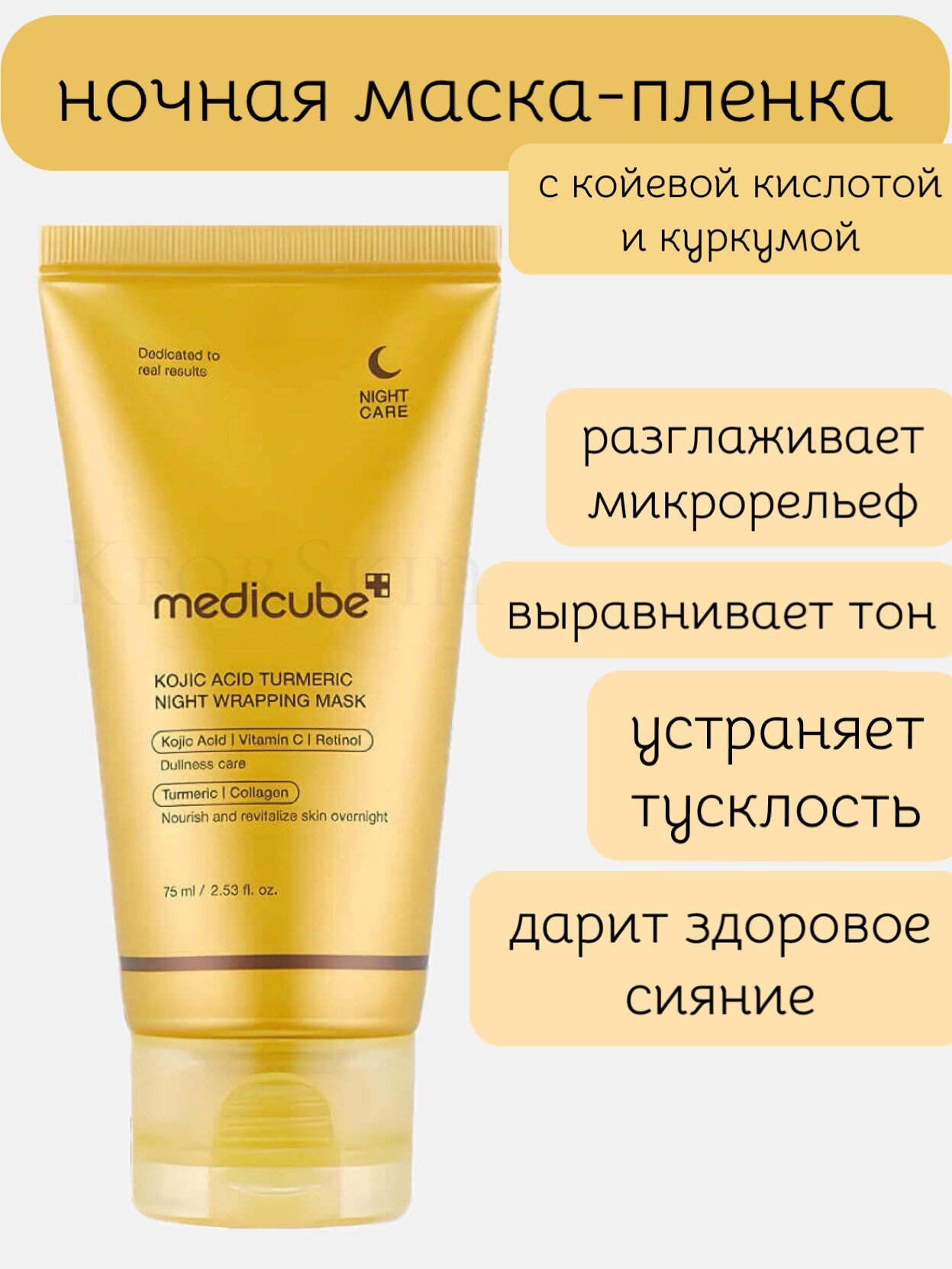Ночная маска-плёнка с койевой кислотой и куркумой Medicube Kojic Acid Turmeric Night Wrapping Mask 75 мл.