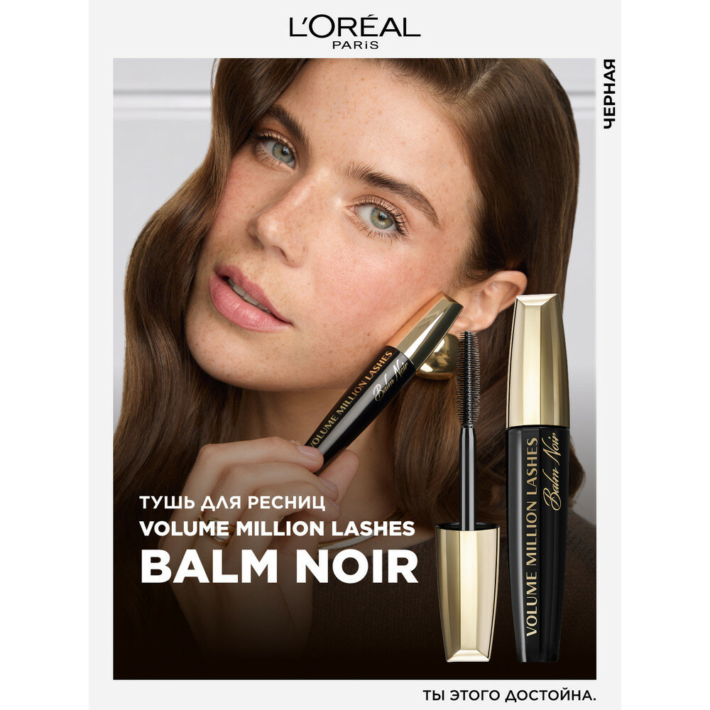L'Oreal Paris Тушь для ресниц VOLUME MILLION LASHES BALM NOIR для объема и разделения, черная, 11,5 мл