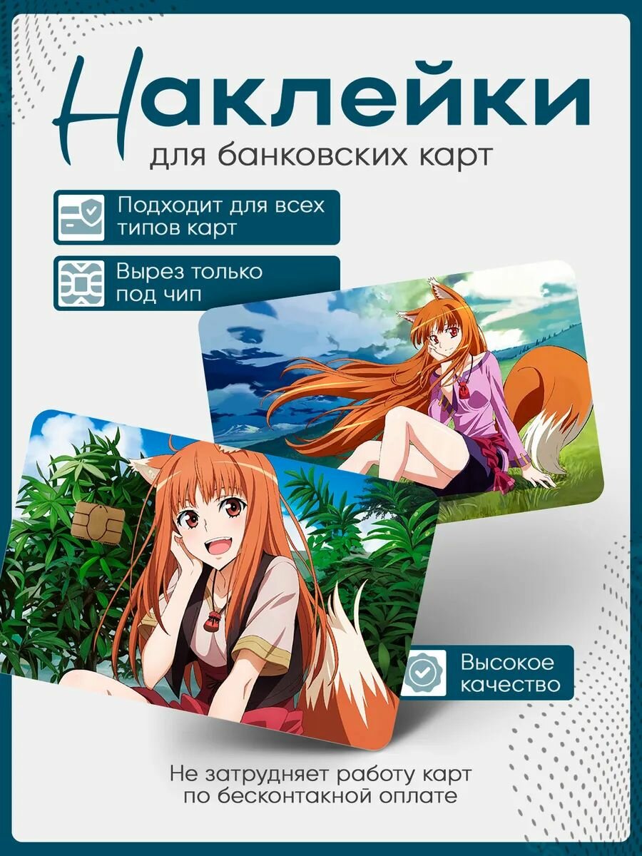 Наклейка на банковскую карту Волчица и пряности