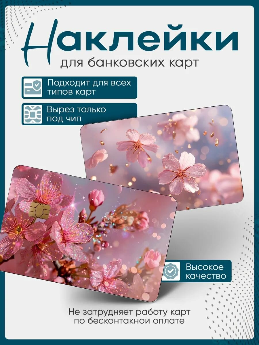 Наклейка на банковскую карту сакура