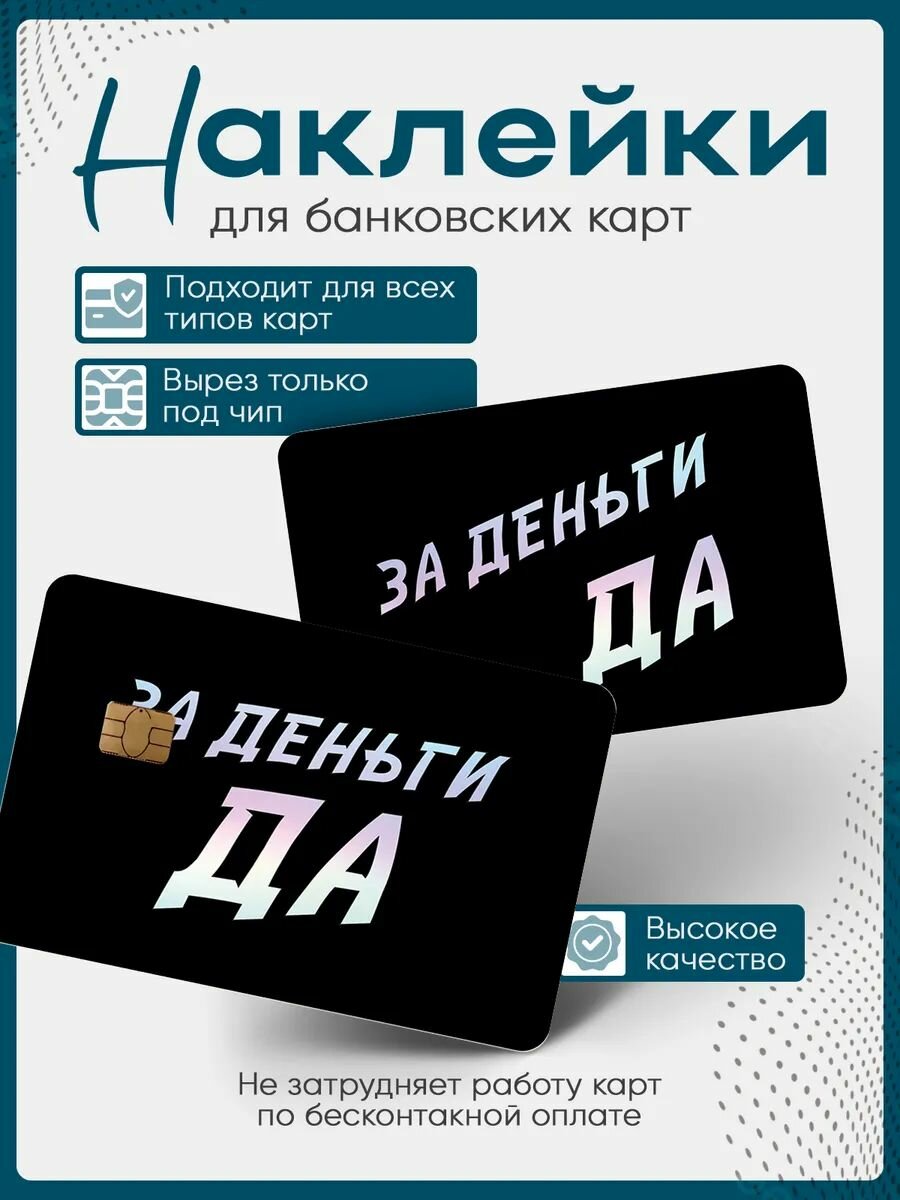 Наклейка на банковскую карту За деньги да