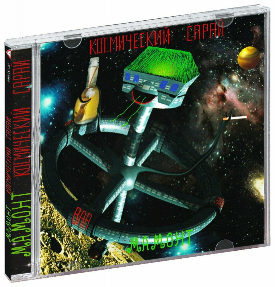 Мамонт. Космический сарай (CD) (СД диск, CD Box, Россия, Rebel Records Russia)