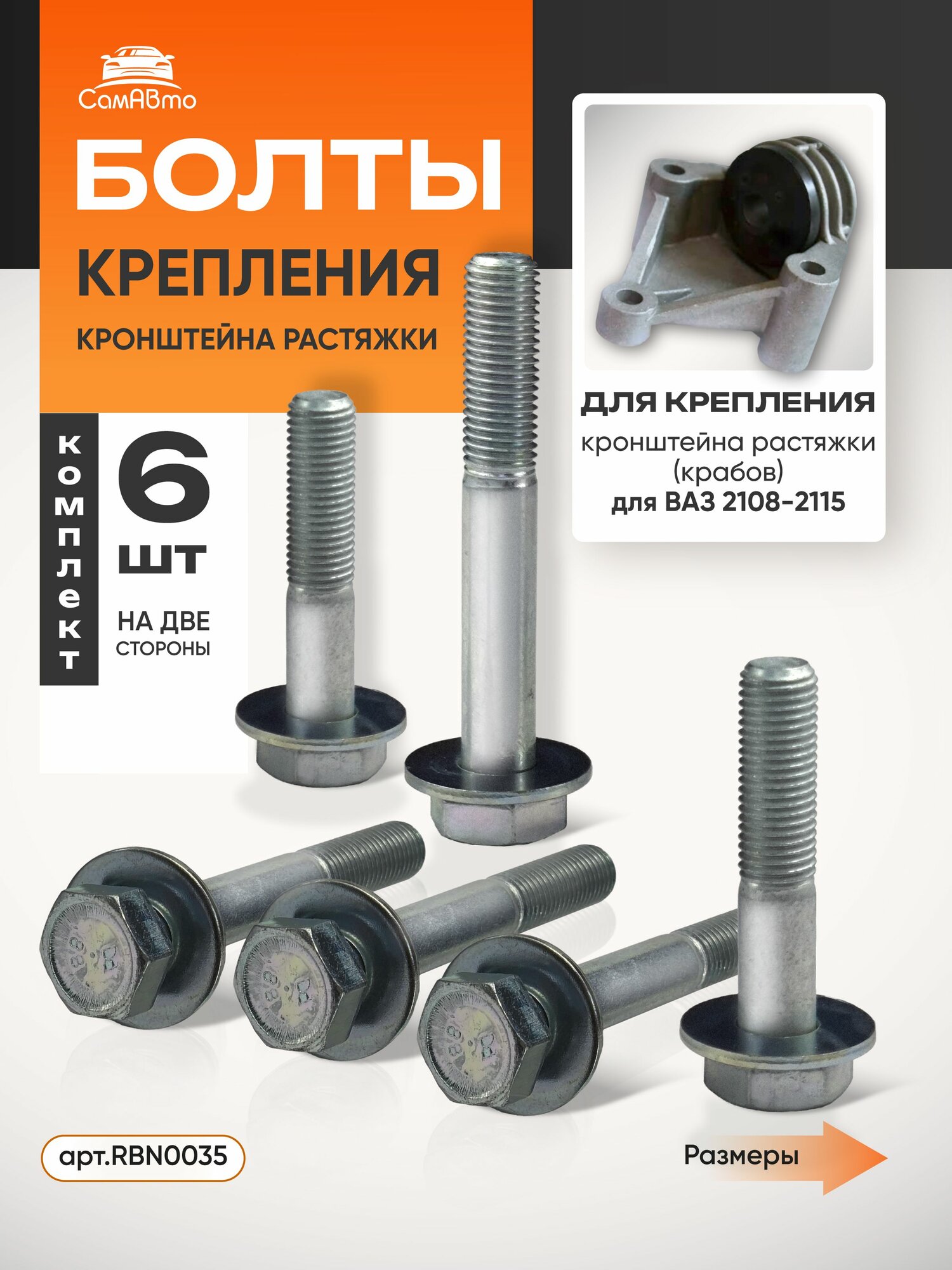 К-т. крепления Краба для а/м Ваз 2108-2115 (кронштейна растяжки) полный на 2 стороны.