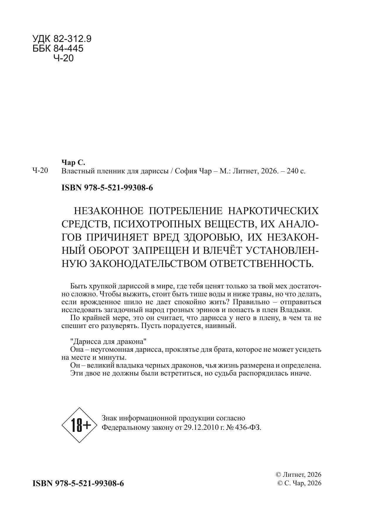 Властный пленник для дариссы | София Чар | Литнет, 2025 | 18+ — фото 1