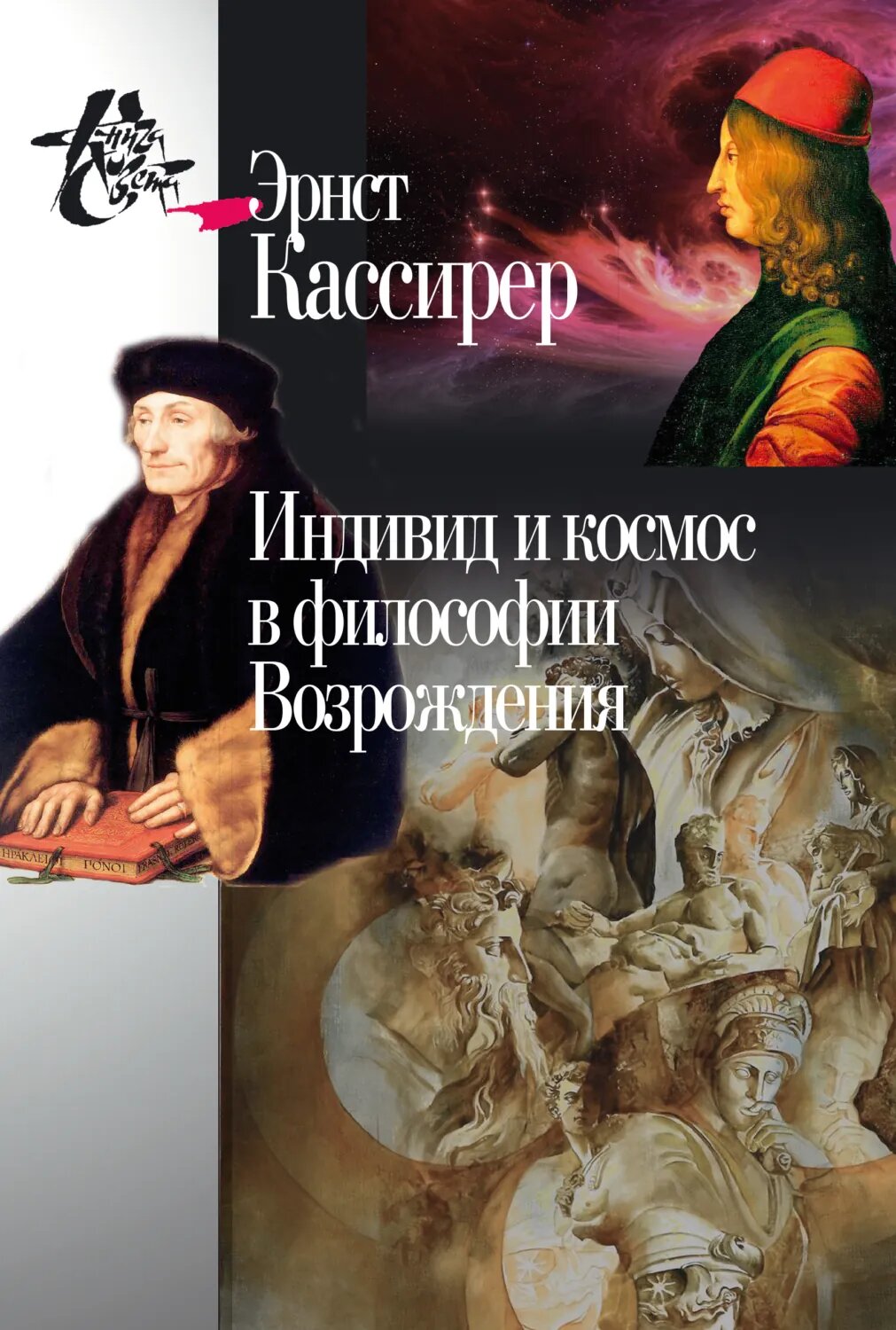 Индивид и космос в философии Возрождения [Цифровая книга]