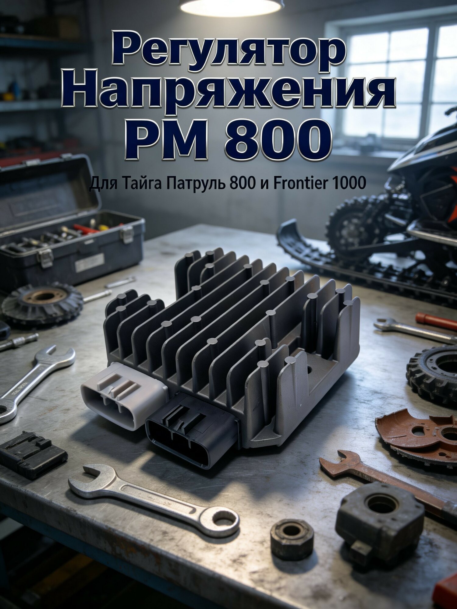 Регулятор напряжения для Русская механика РМ 800 (ODES), совместимость с Тайга Патруль 800 и Frontier 1000, запчасть для электрической системы