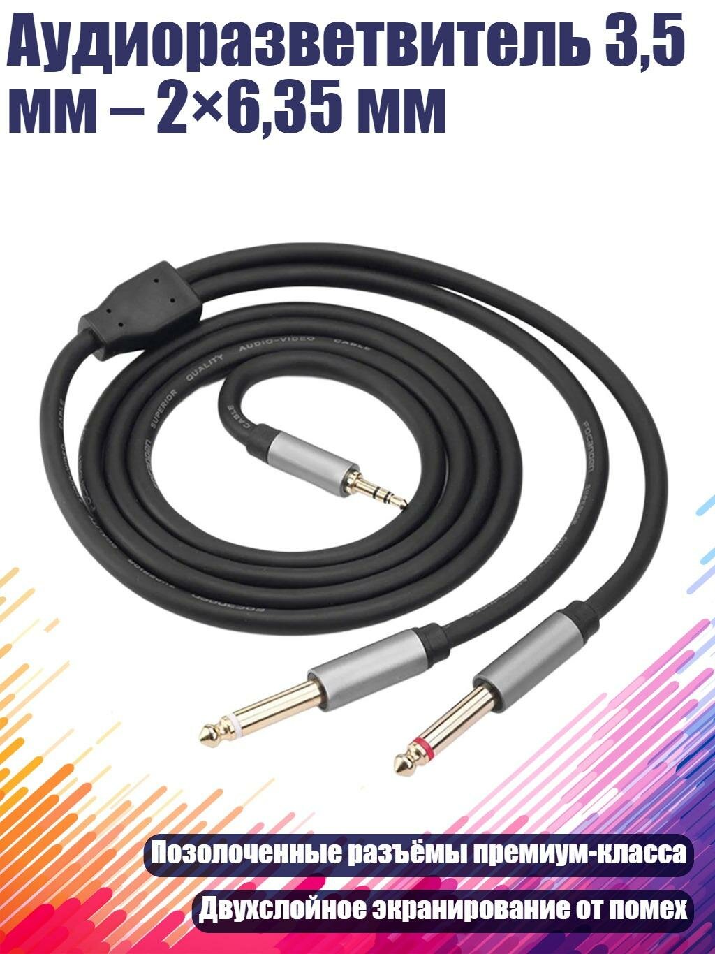Аудиоразветвитель 3,5 мм – 2×6,35 мм, 5m