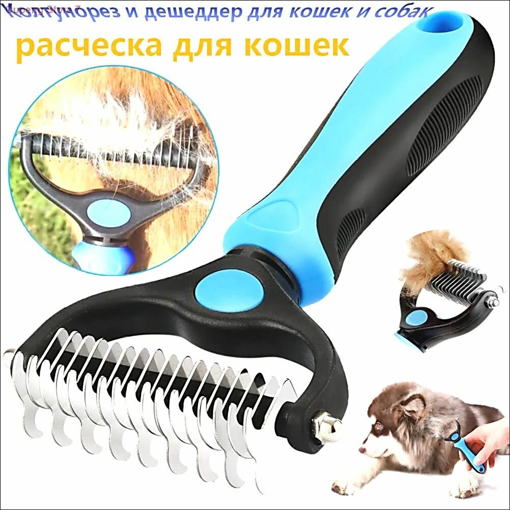 Расческа для кошек и собак, Колтунорез для собак, дешеддер, щетка для вычесывания, чесалка для кошек, 2в1, цвет голубой