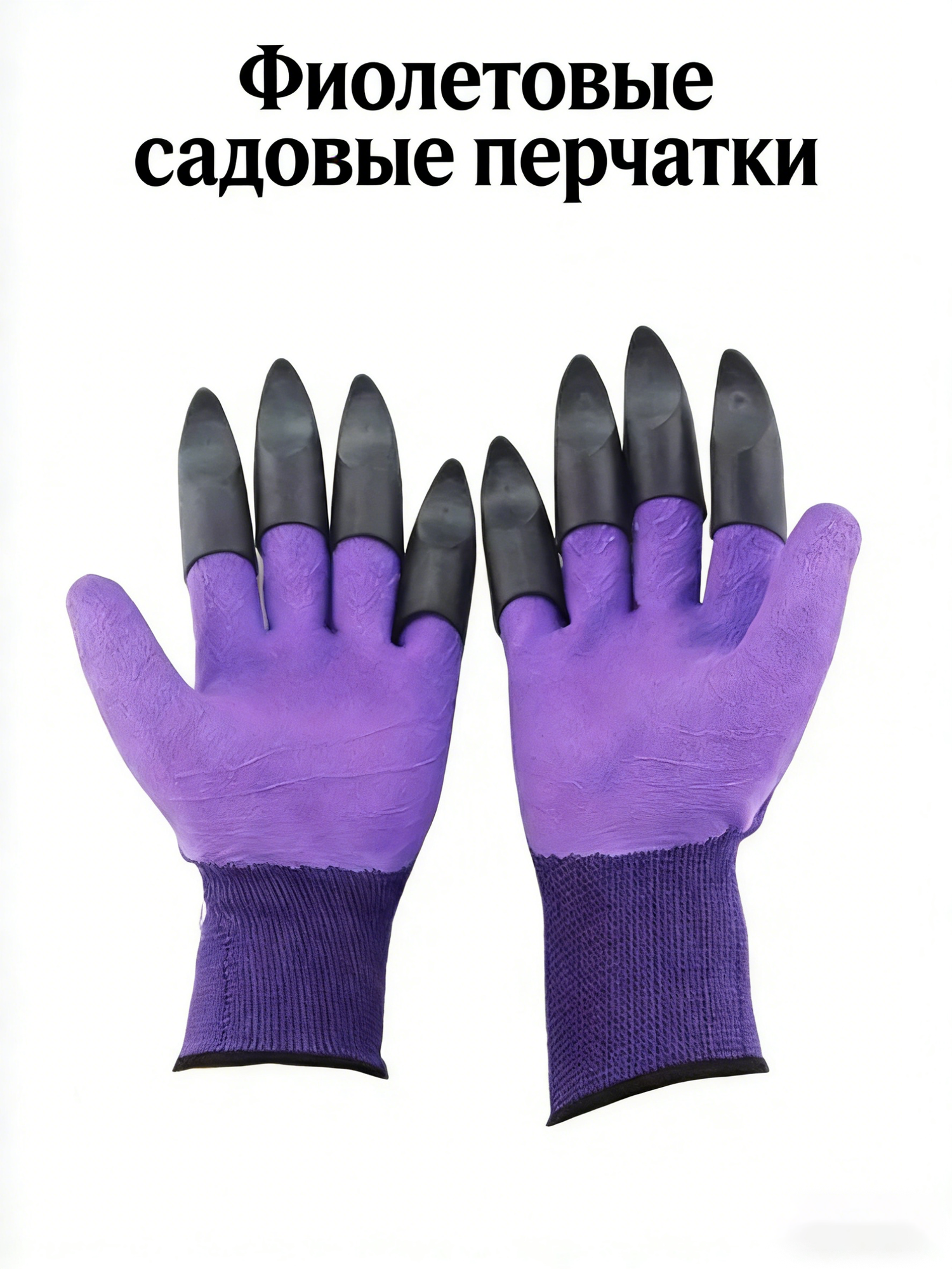 Садовые перчатки "Осьминожка", каучук, латексное покрытие, фиолетовые