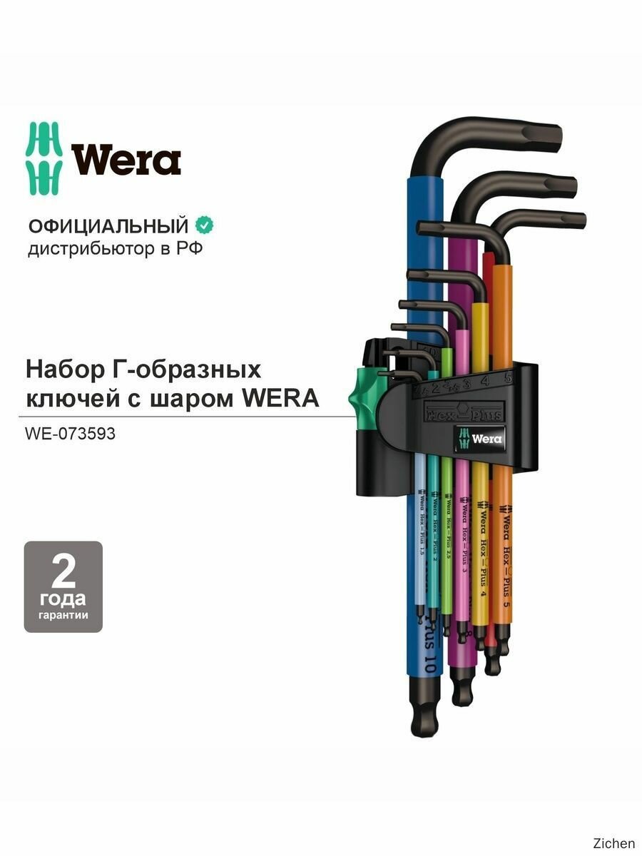 Набор Г-образных ключей, с шаром WERA 950/9 SPKL Hex-Plus Multicolour BlackLaser 1 9 пр. WE-073593
