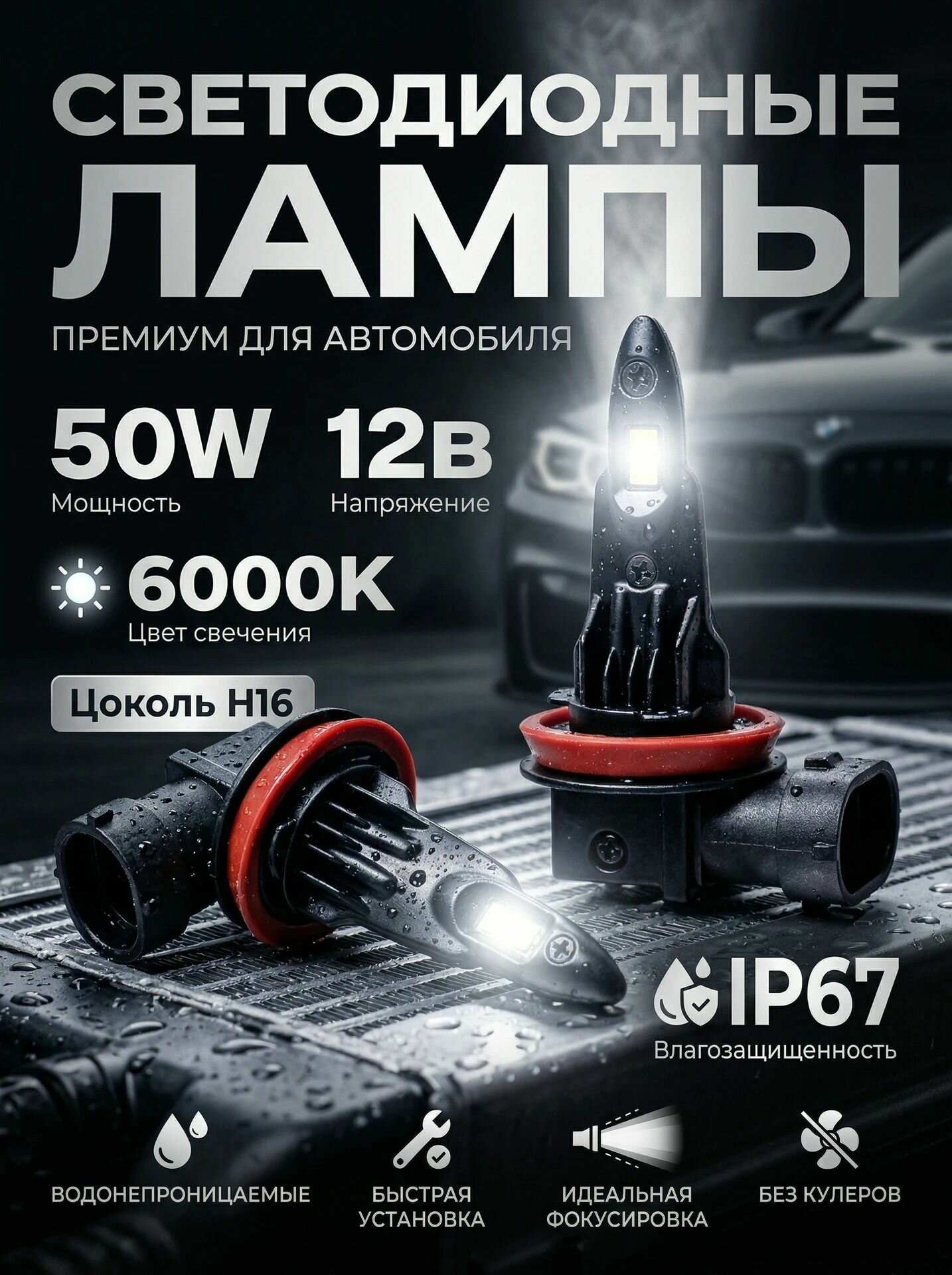 Светодиодные лампы цоколь H16 - противотуманки на LADA Granta (2018-2025) / Лада Гранта ПТФ - LED Лампочки автомобильные