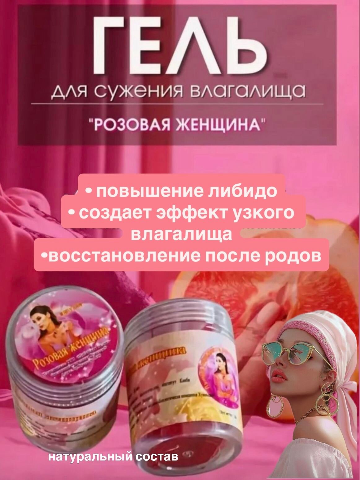 Интимный сужающий гель Розовая женщина