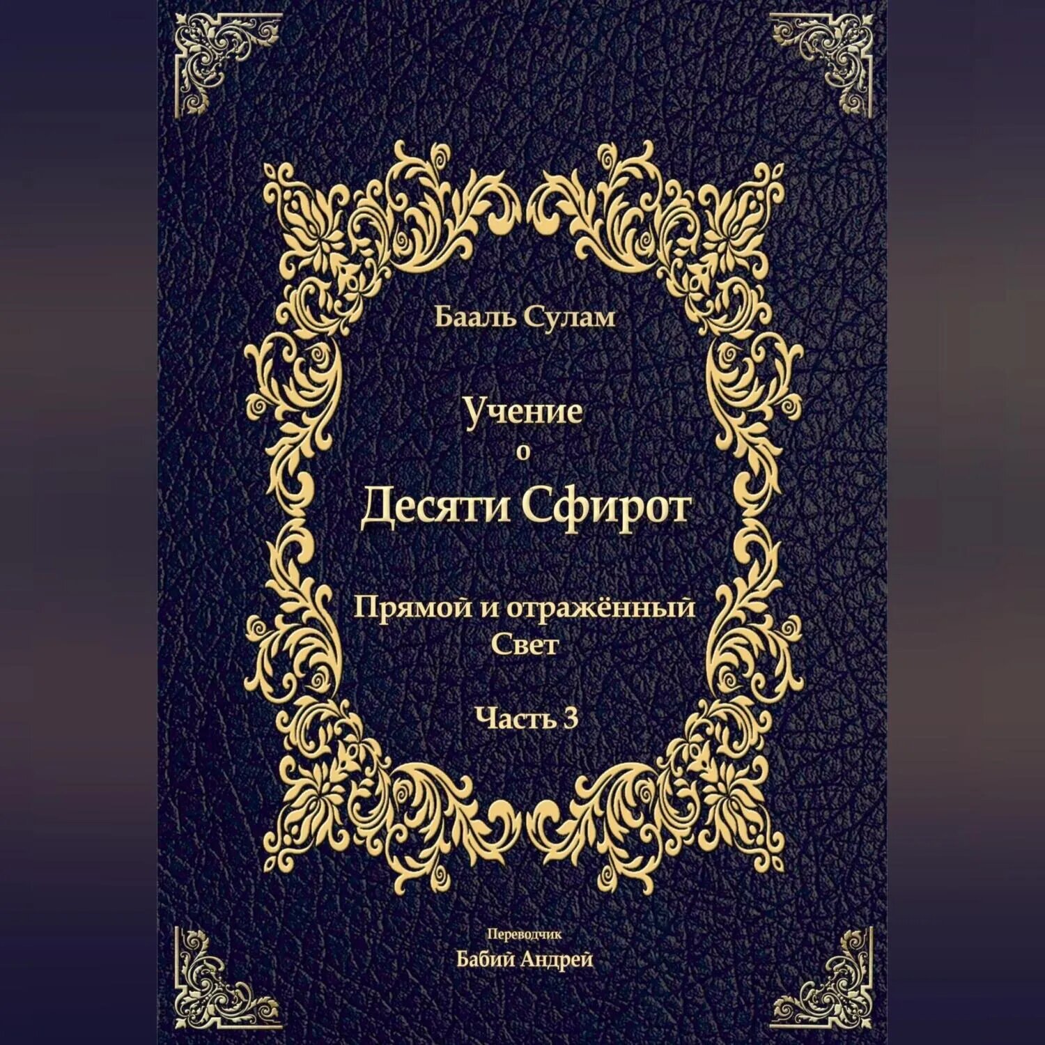 Учение о Десяти Сфирот. Часть 3 [Аудиокнига]