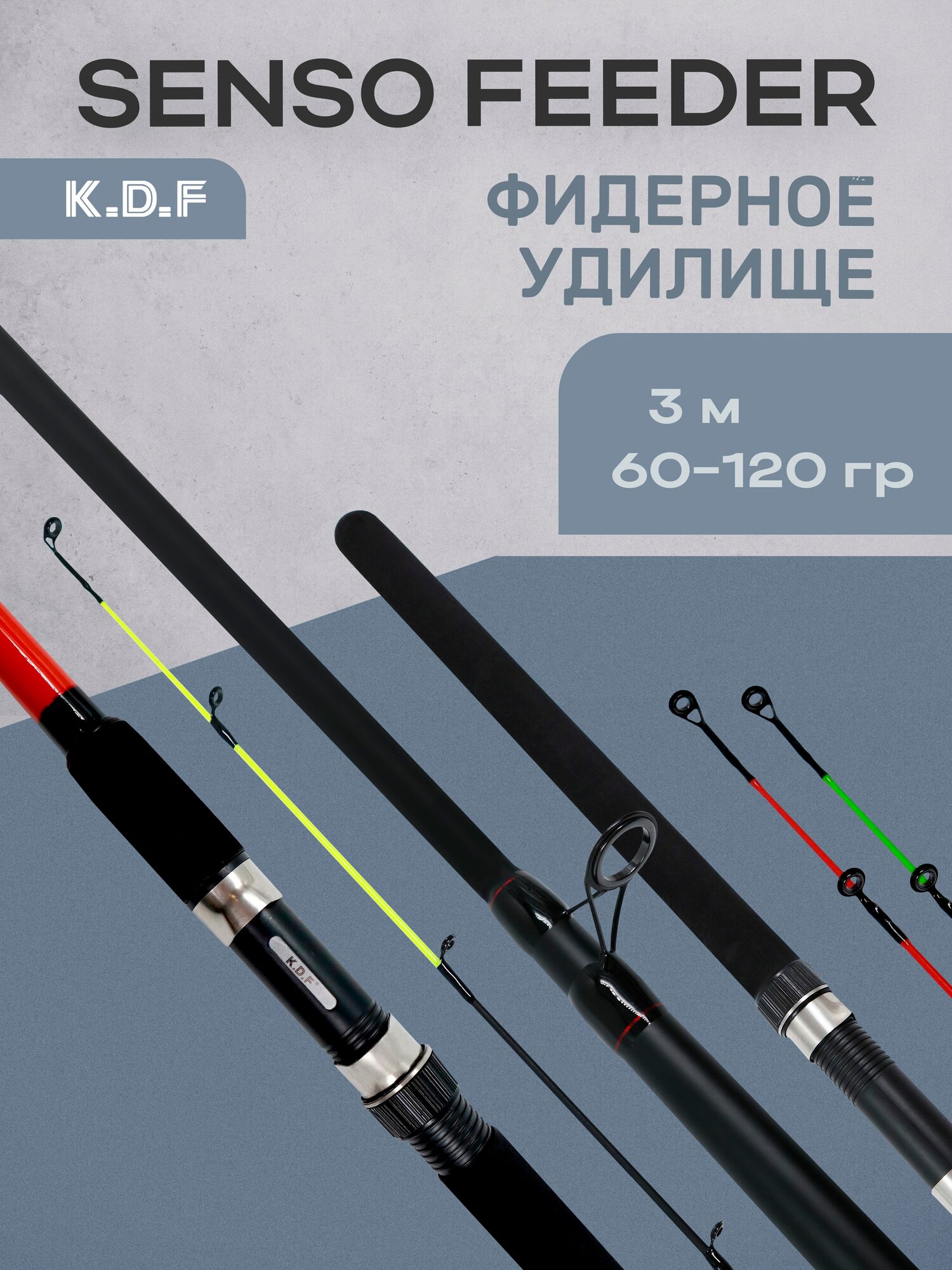 Удилище фидерное K.D.F. Senso Feeder 60-120 гр 3,00 м для рыбалки