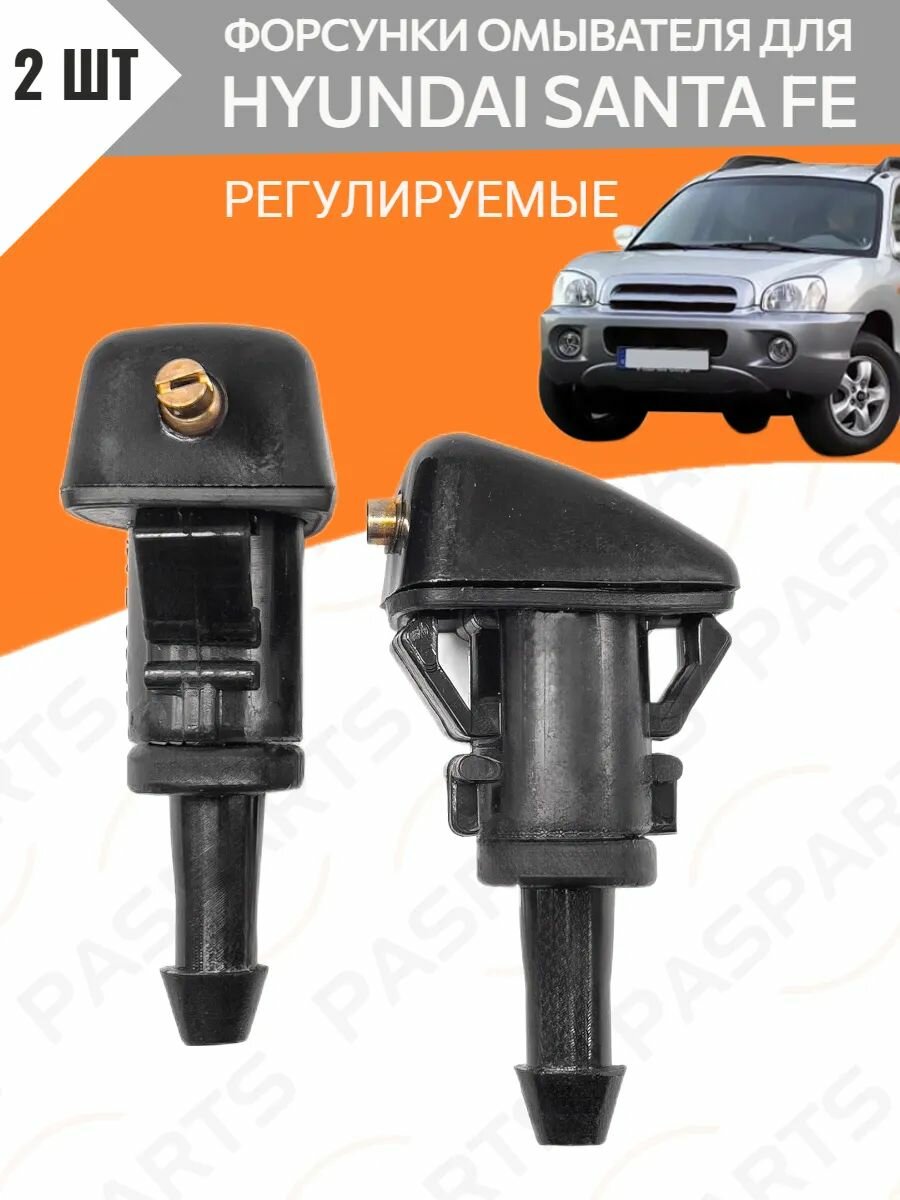 Форсунки омывателя лобового стекла 2 шт для Hyundai Santa Fe I 2001-2012 Хендай Санта Фе 98630-YY000 , 98630-3J000