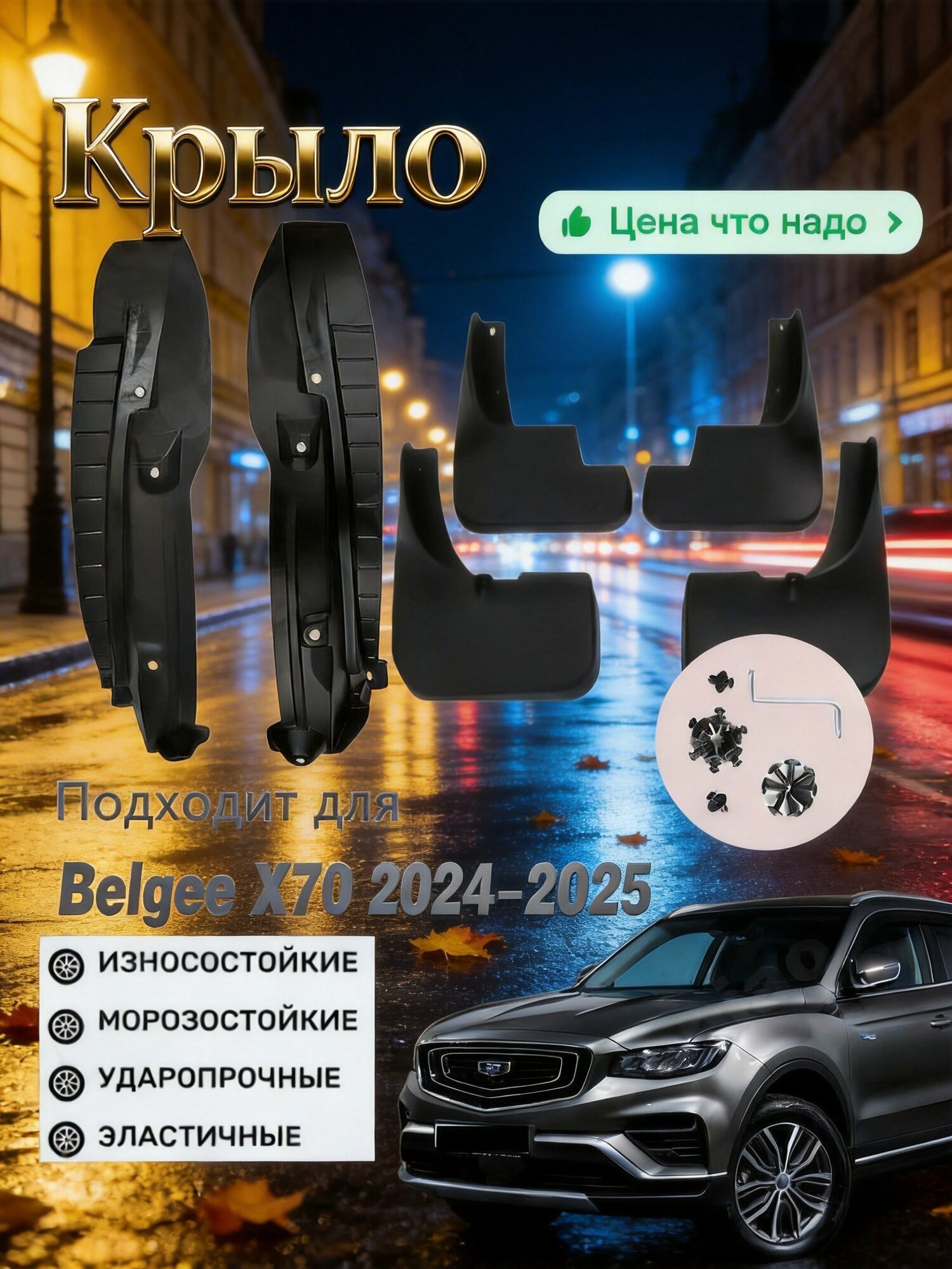 Брызговики и подкрылки для Belgee X70 2024-2025, комплект защиты кузова из АБС с простым монтажом и комплектом крепежа