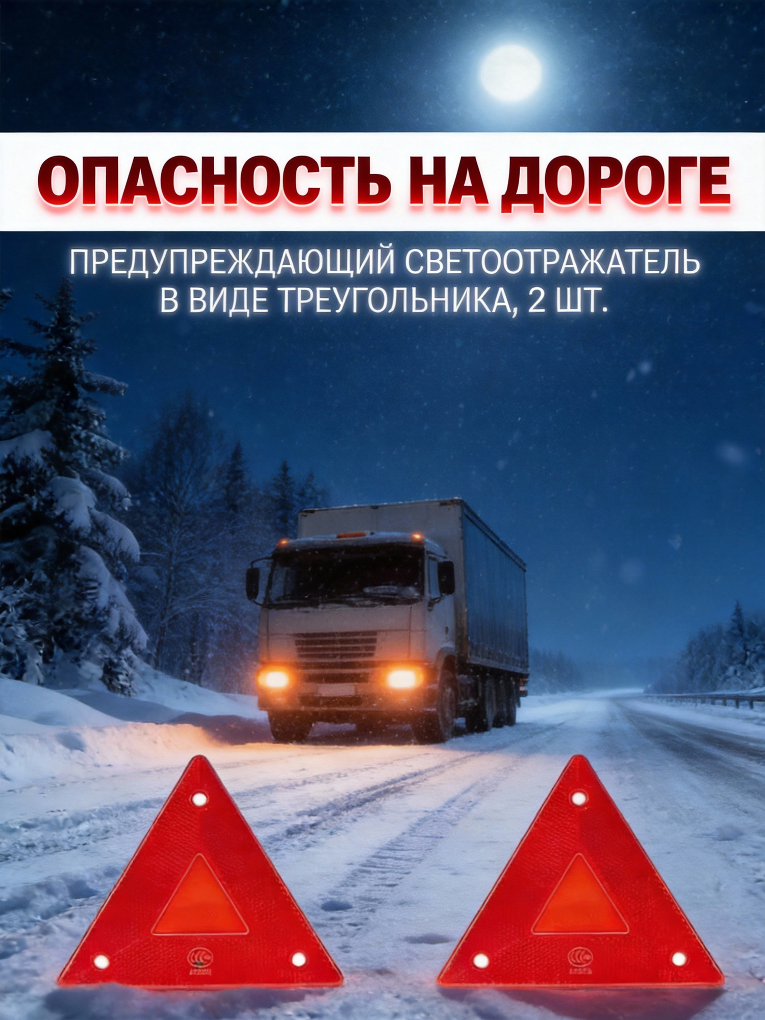 Предупреждающий светоотражатель в виде треугольника, набор 2 шт для заметного обозначения и повышения безопасности в экстренных ситуациях