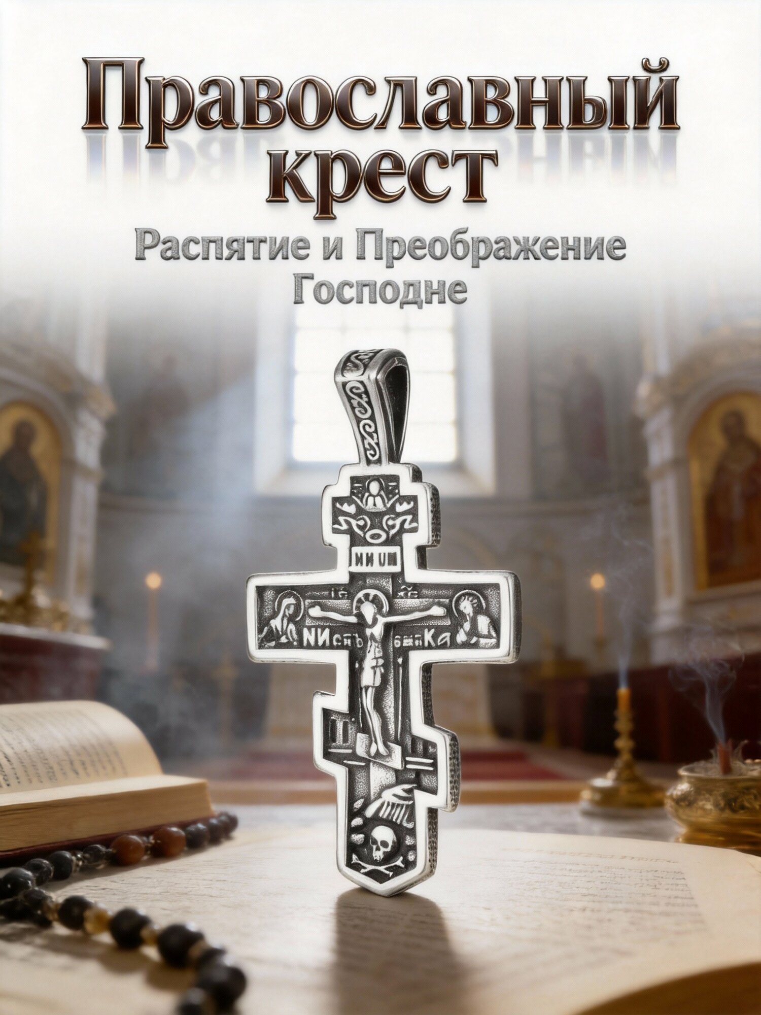 Православный крест с Распятием и Предстоящими, подвеска из нержавеющей стали гипоаллергенная без никеля и свинца