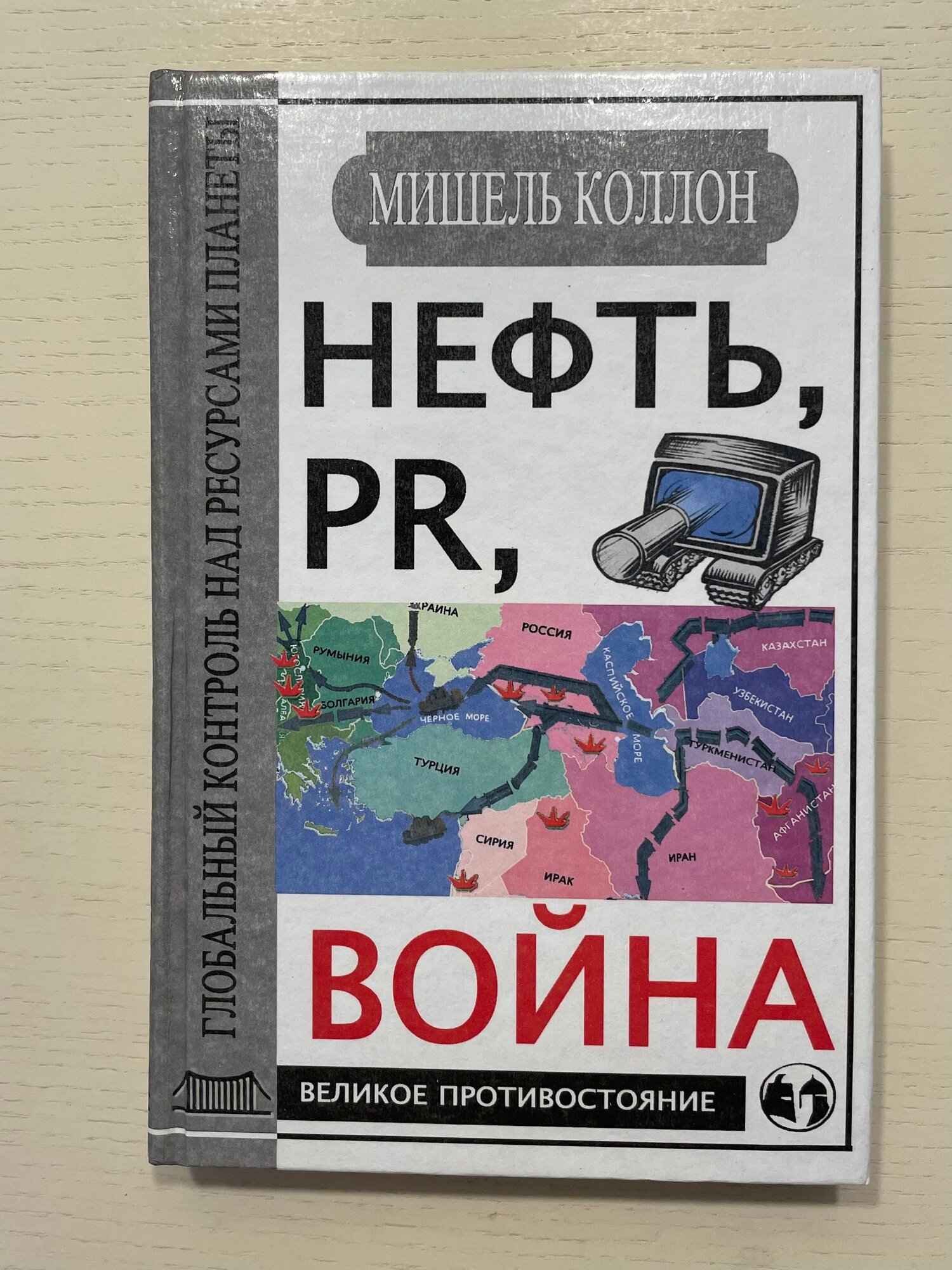 Нефть, PR, война. Глобальный контроль над ресурсами планеты