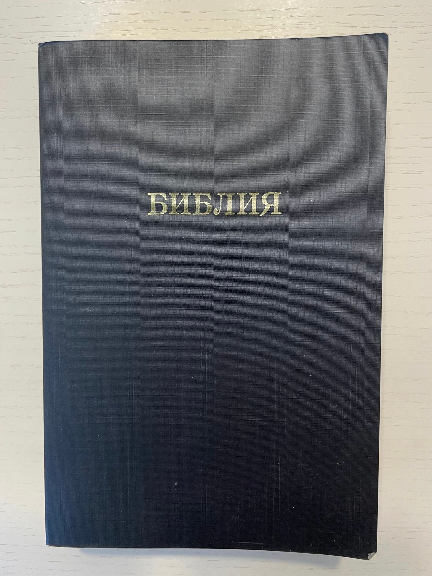 Библия. Ветхого и нового завета