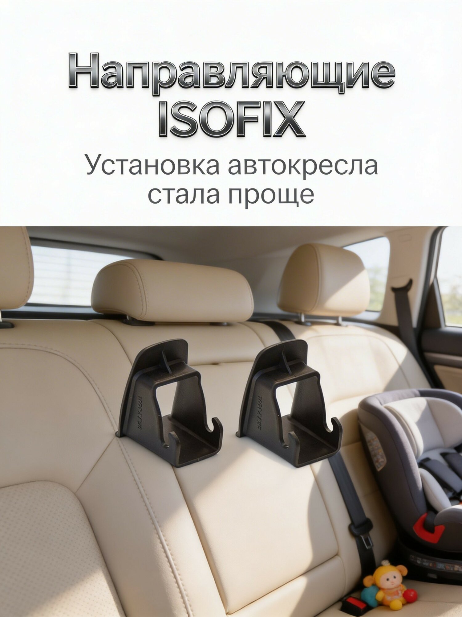 Направляющая для защелки ремня ISOFIX для детского автокресла, комплект 2 шт из полипропилена, черный