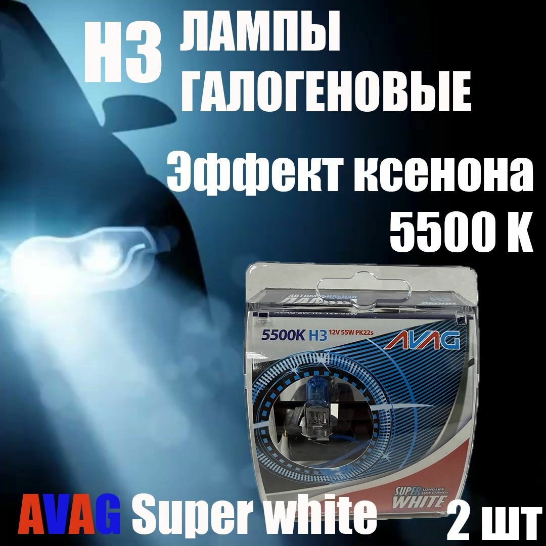 Chevrolet Aveo 1 пок. T200 хэтчбек 2003-2008 лампочки в противотуманные фары H3 AVAG 12V 55W PK22s (2 шт)