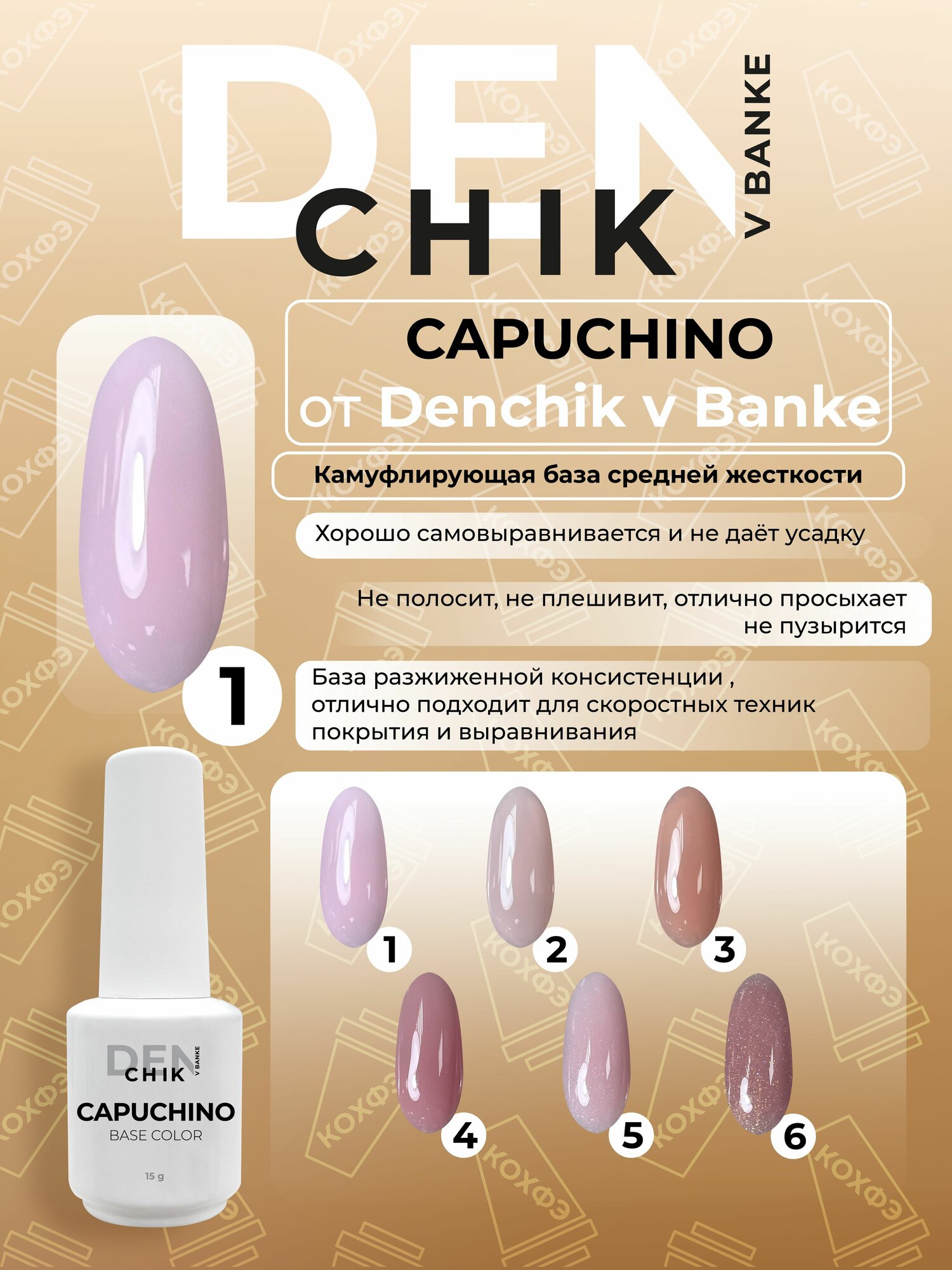 Камуфлирующая база Capuchino для маникюра