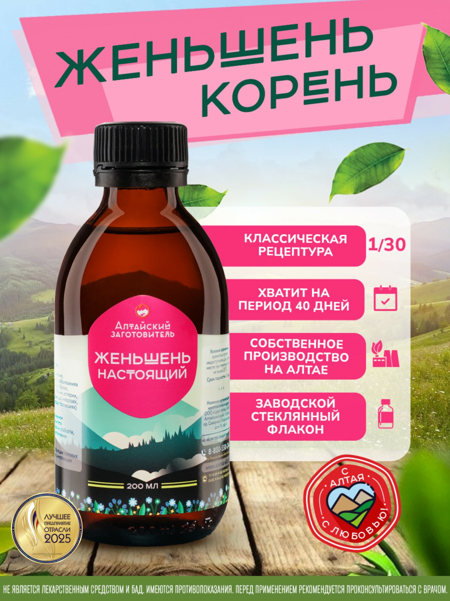 Женьшень, 200 мл - Сироп Женьшеня для энергии и выносливости - Алтайский заготовитель