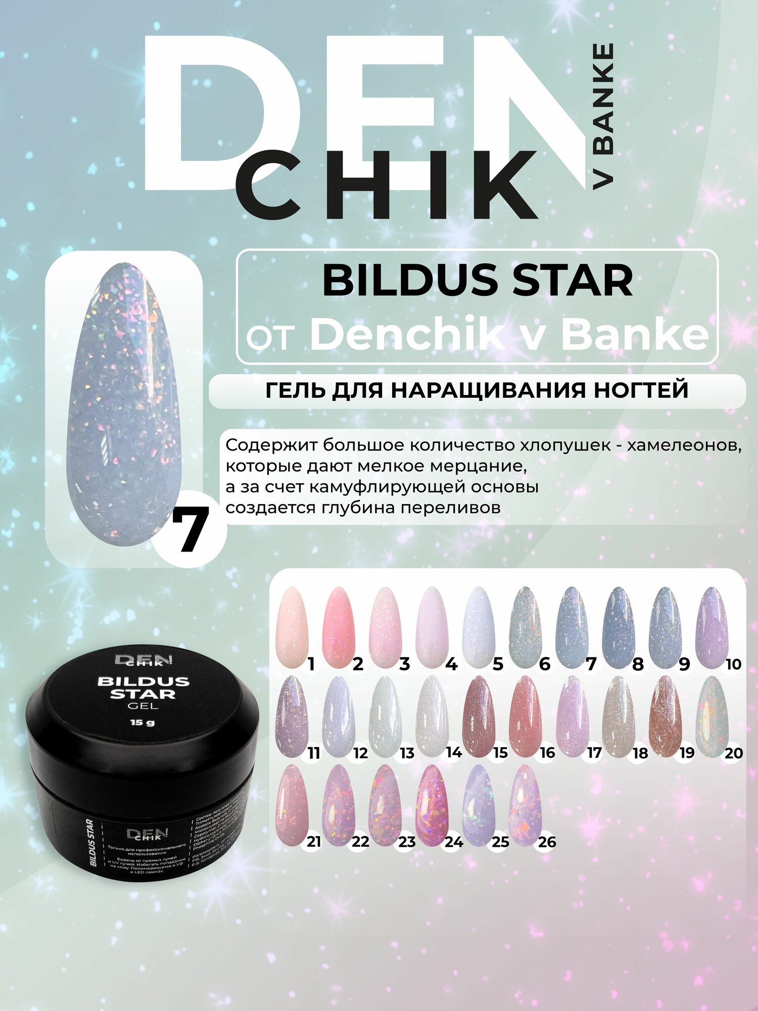 Bildus star Gel. Гель для наращивания, моделирования ногтей. Оттенок 7.