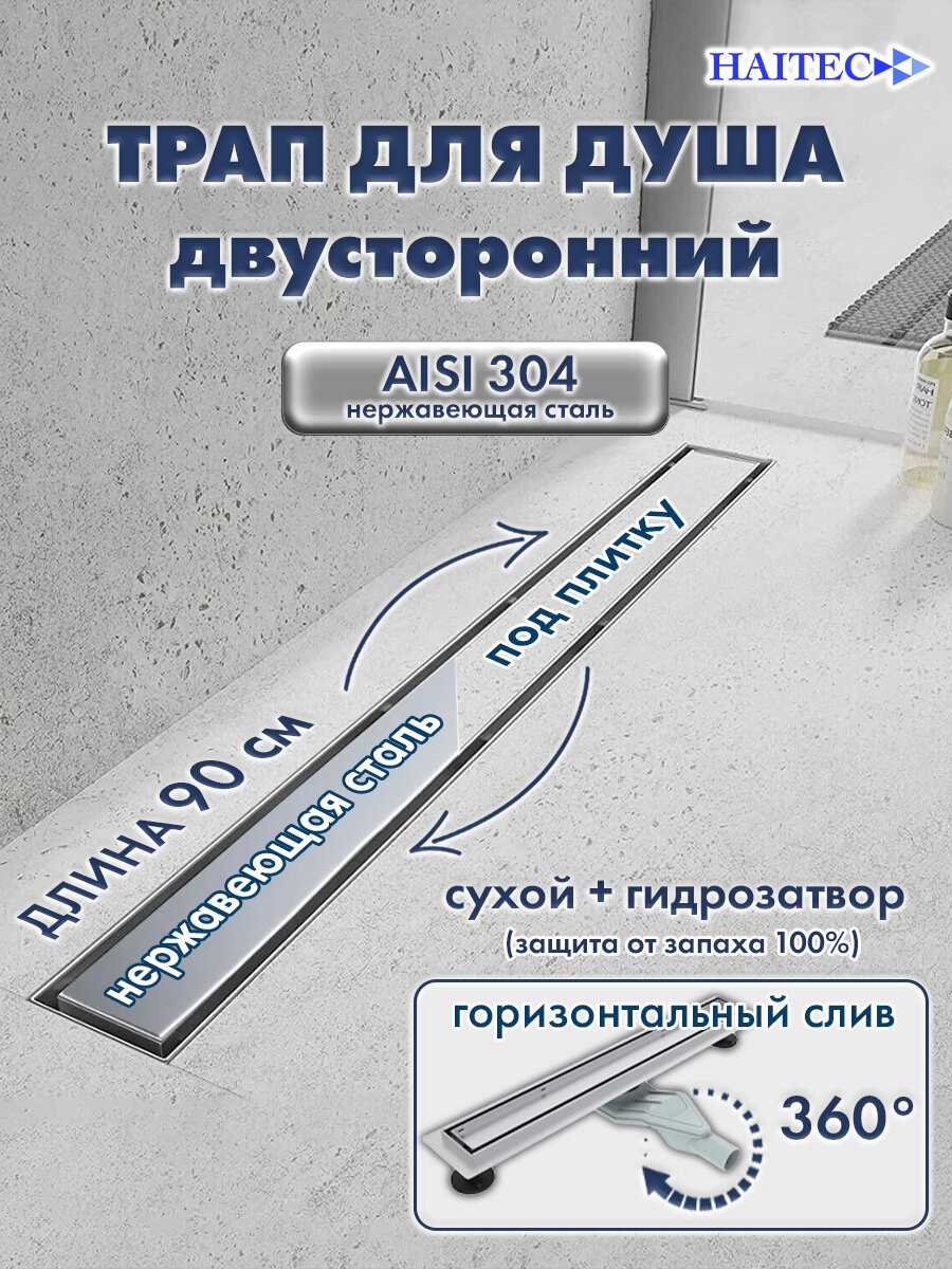 Трап линейный душевой HAITEC HT-DUFD90 90 см двусторонняя решетка, комбинированный затвор, боковой поворотный слив
