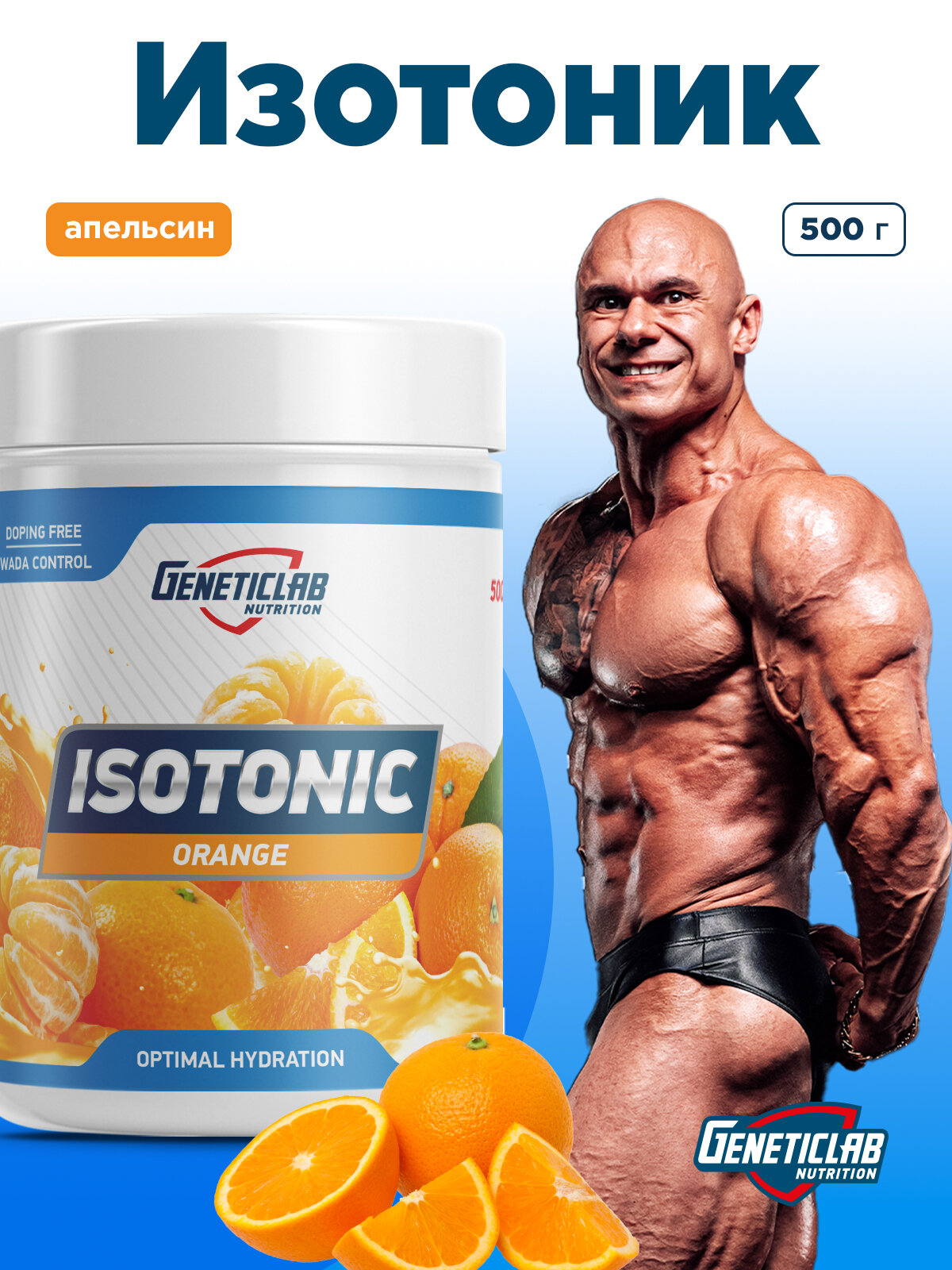 Изотоник Geneticlab Isotonic, 500 грамм, цитрус