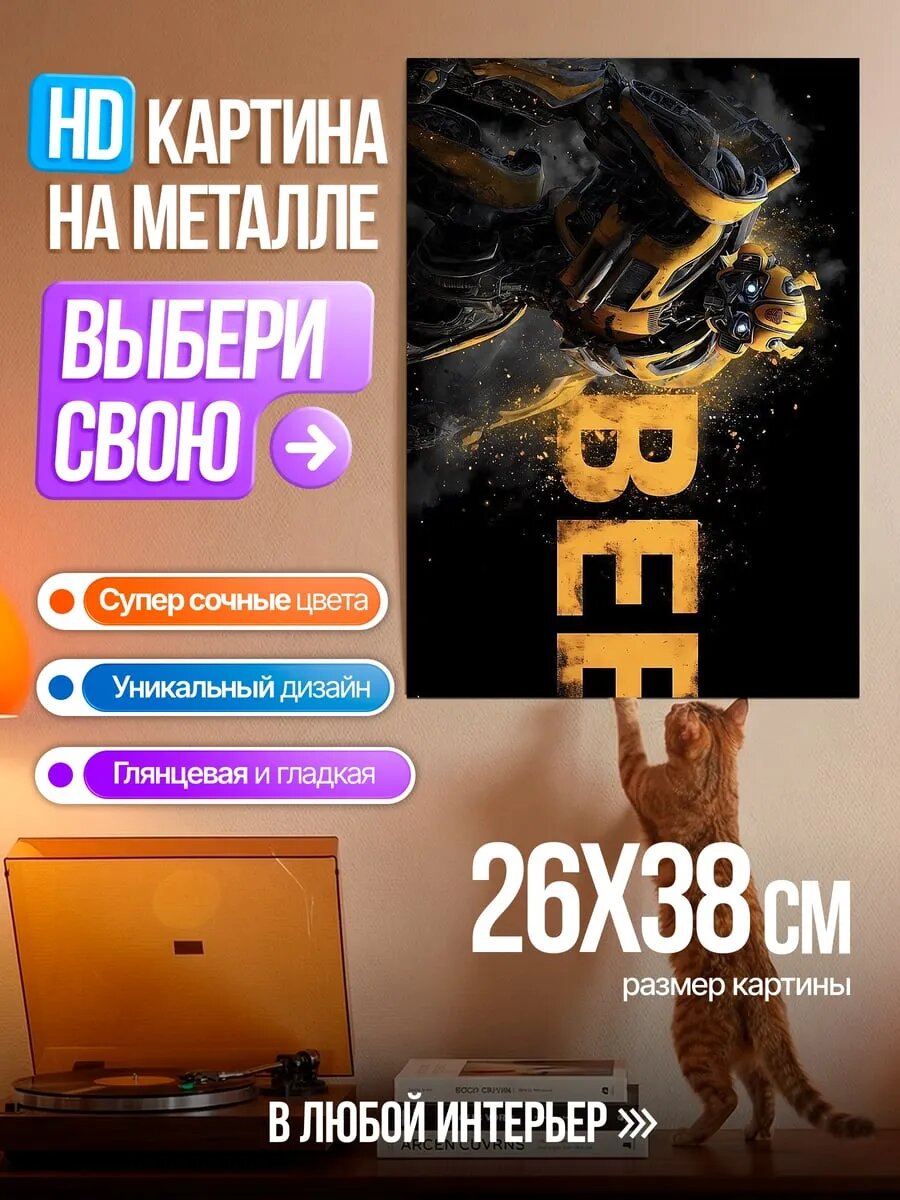 Картина на HD металле Трансформер Бамблби