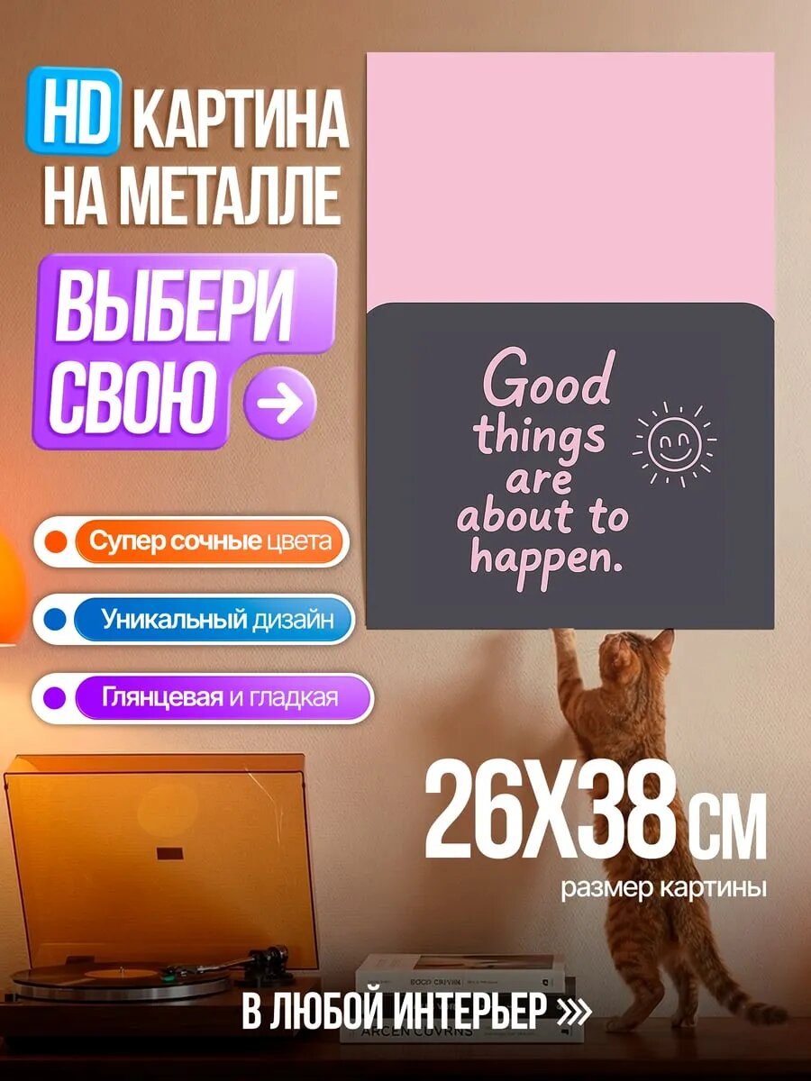 Картина на HD металле Хорошие вещи случаются