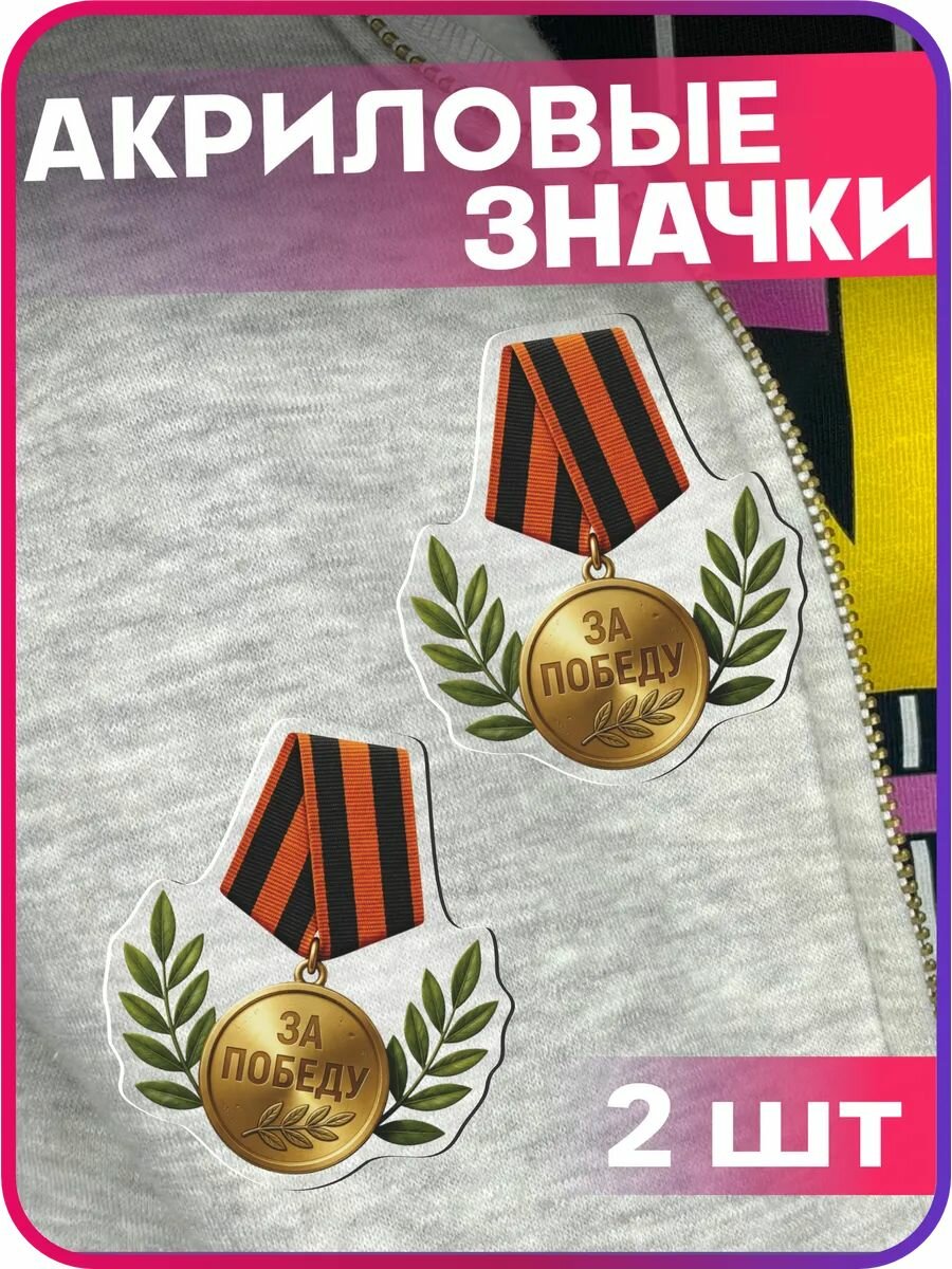 Значки 9 мая набор Медаль