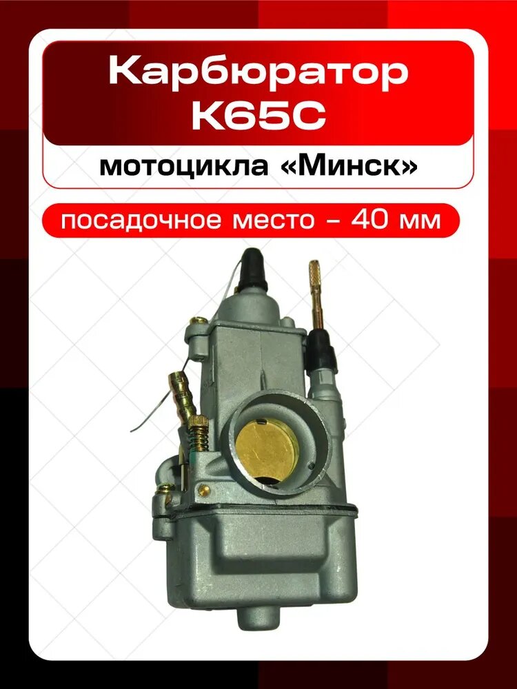 Карбюратор К65С мотоцикл Минск
