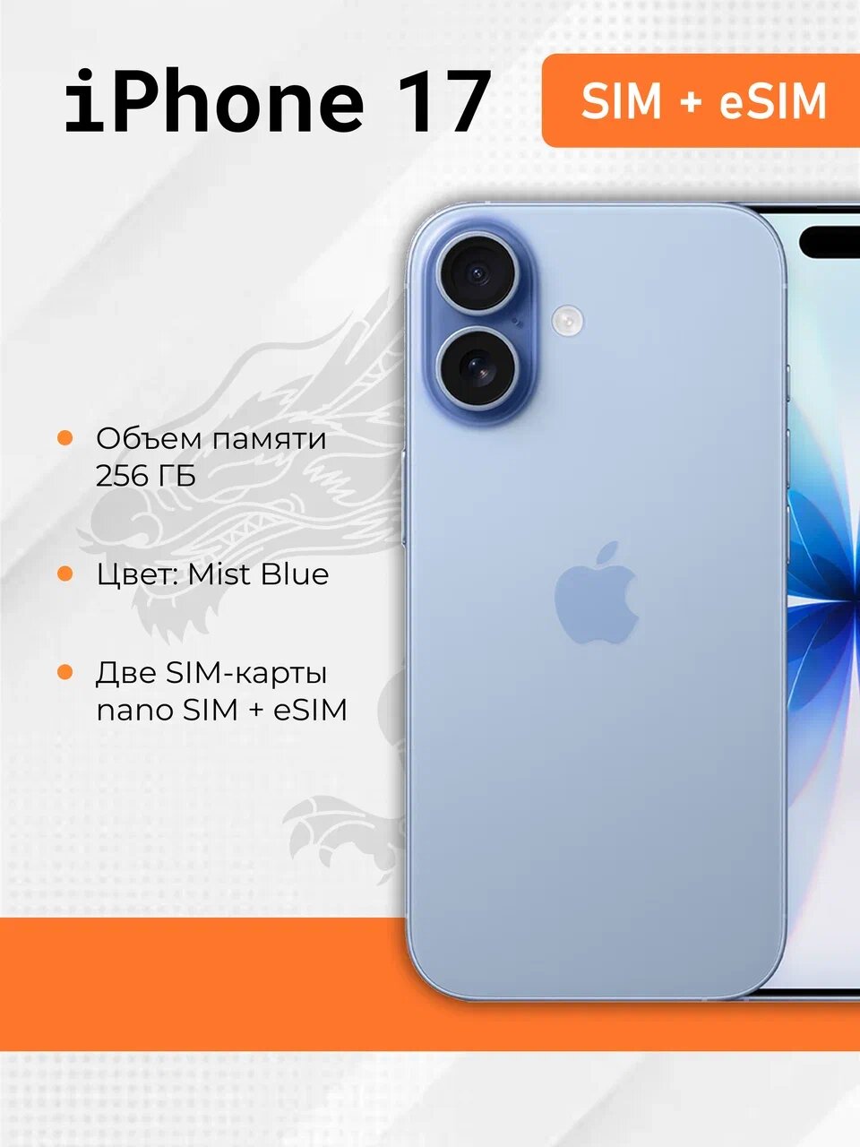 Смартфон Apple iPhone 17 256GB, Mist Blue (голубой), 1SIM+eSIM (Без RuStore)